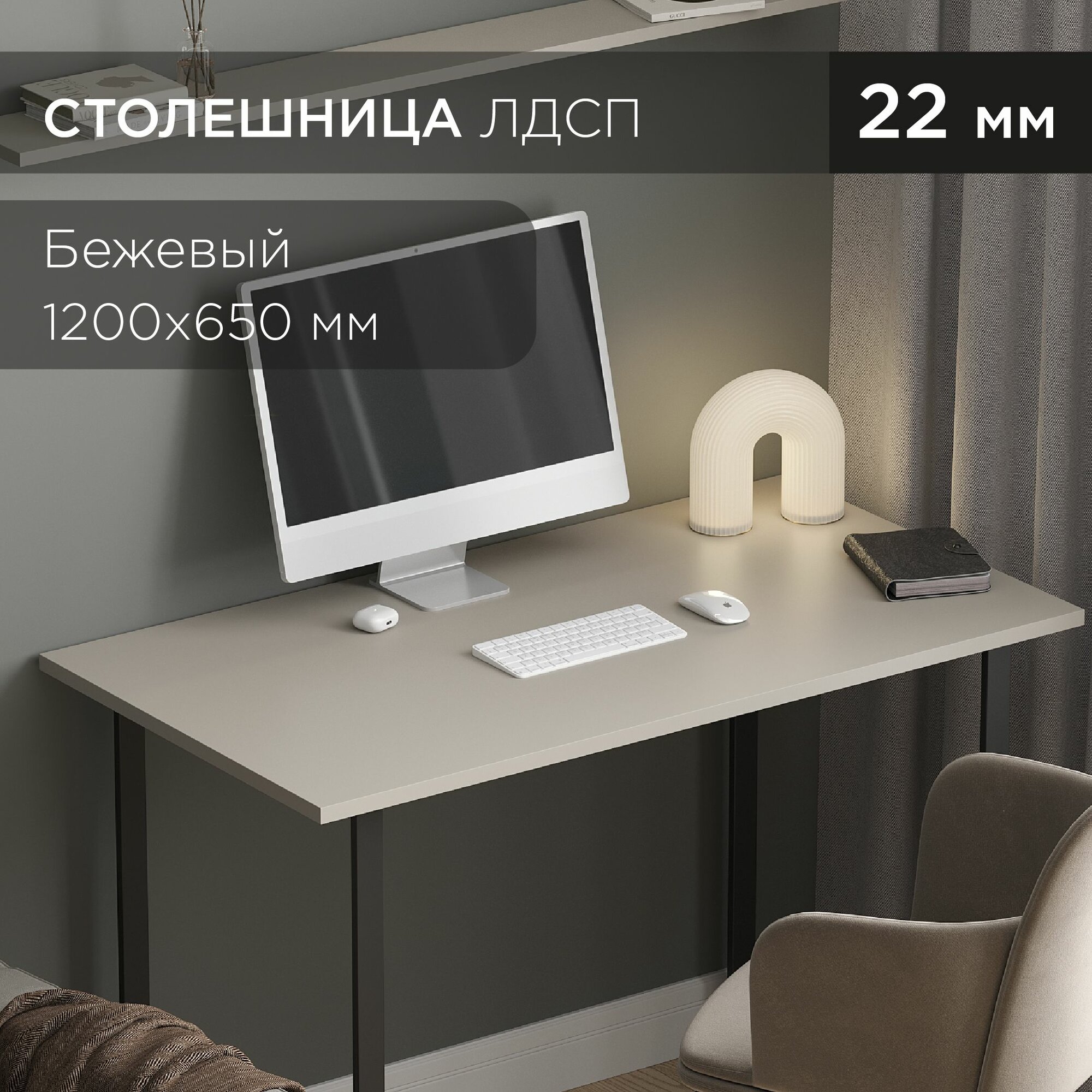 Столешница для стола Бежевая 1200х650х22 мм в кромке, Slotex