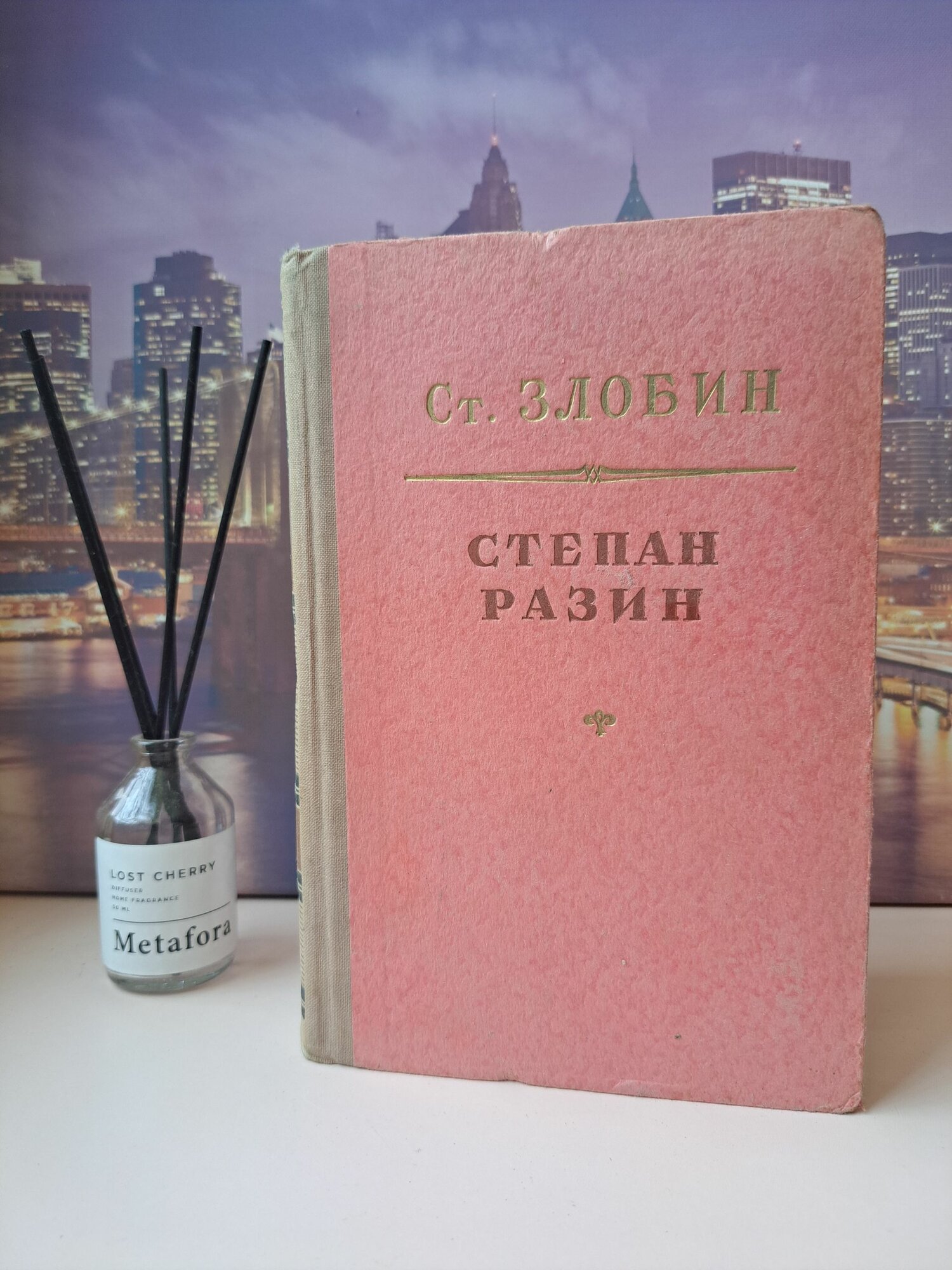 Степан Разин. Книга 1