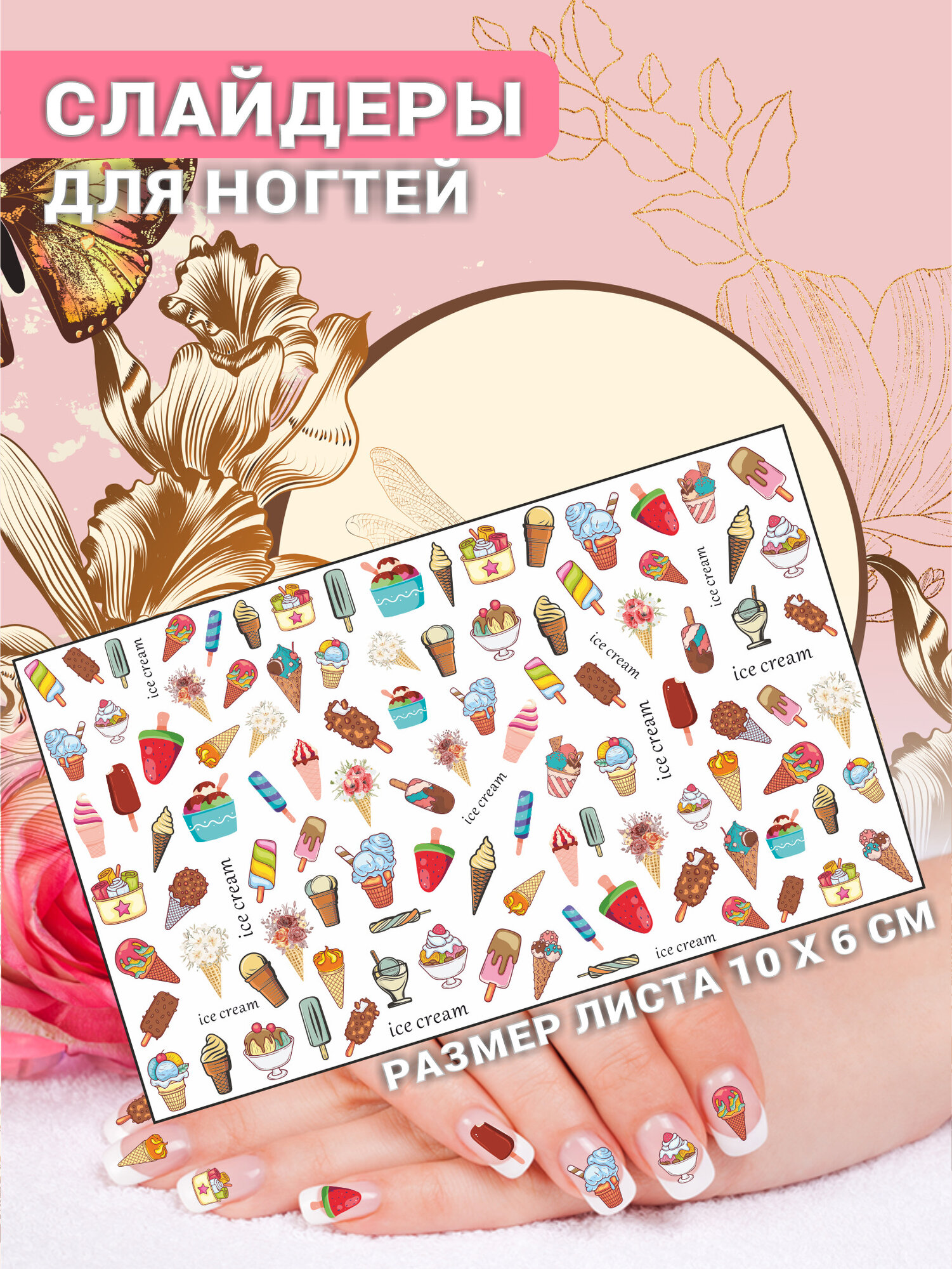 Наклейки для ногтей Мороженое