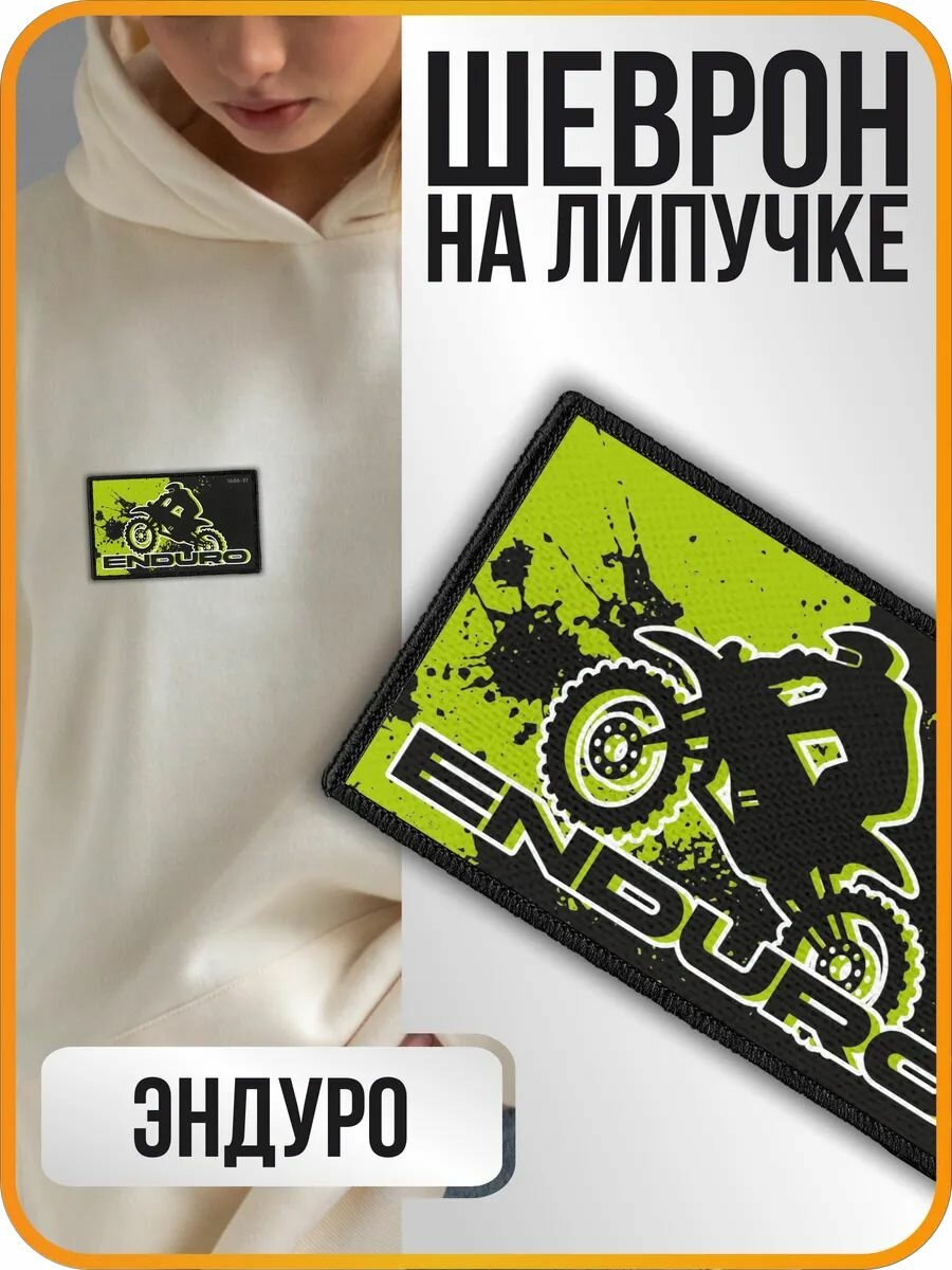 Шеврон на липучке Эндуро