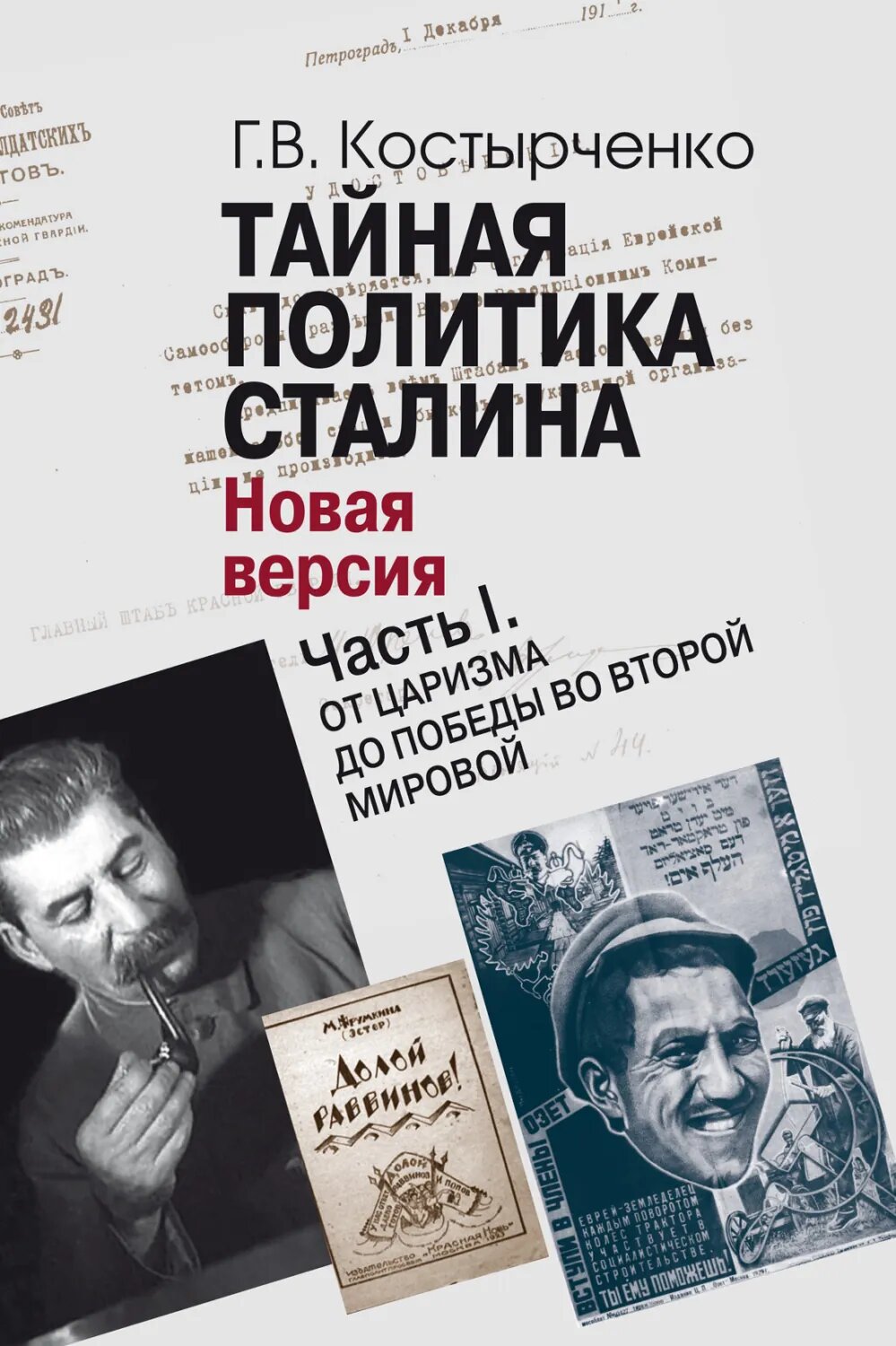 Тайная политика Cталина. Власть и антисемитизм. Новая версия. Часть I. От царизма до победы во Второй мировой [Цифровая книга]