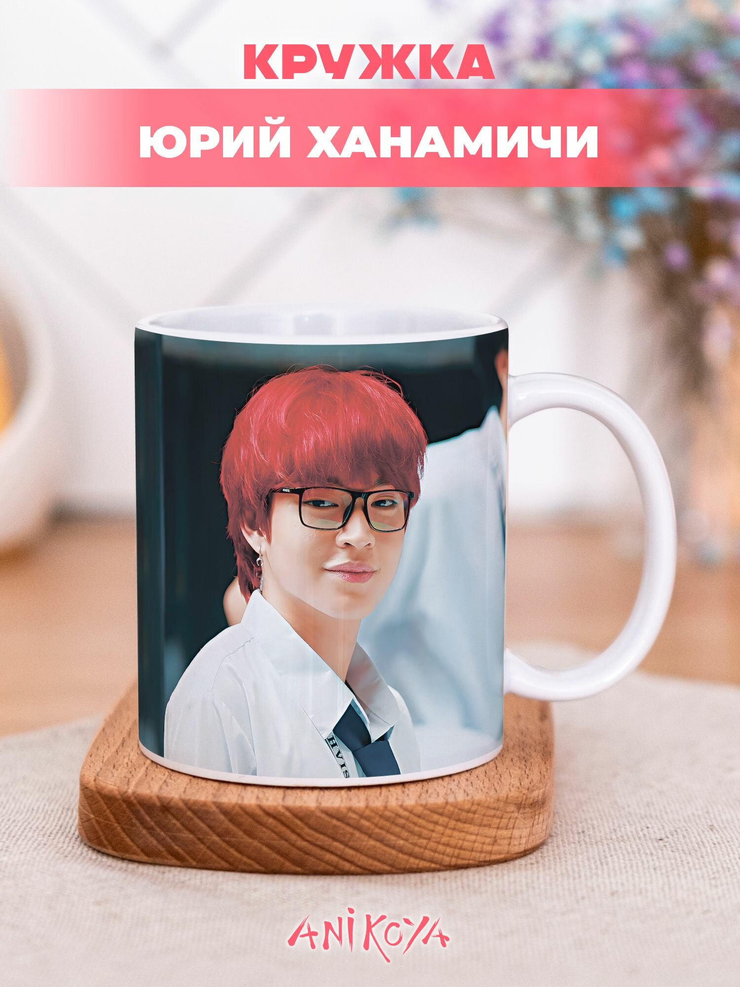 Кружка подарочная Жемчужина класса Е Юрий Ханамичи