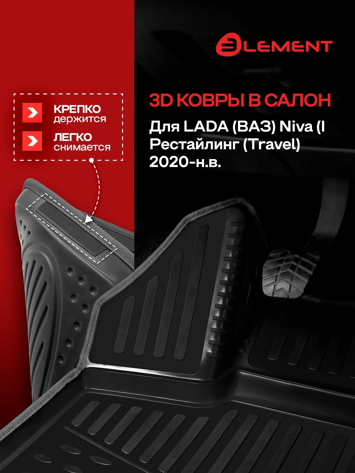 Коврики 3D в салон для LADA (ВАЗ) Niva (I Рестайлинг (Travel) 2020-н. в. 4шт. (черный кант, полиуретан) / Лада Нива