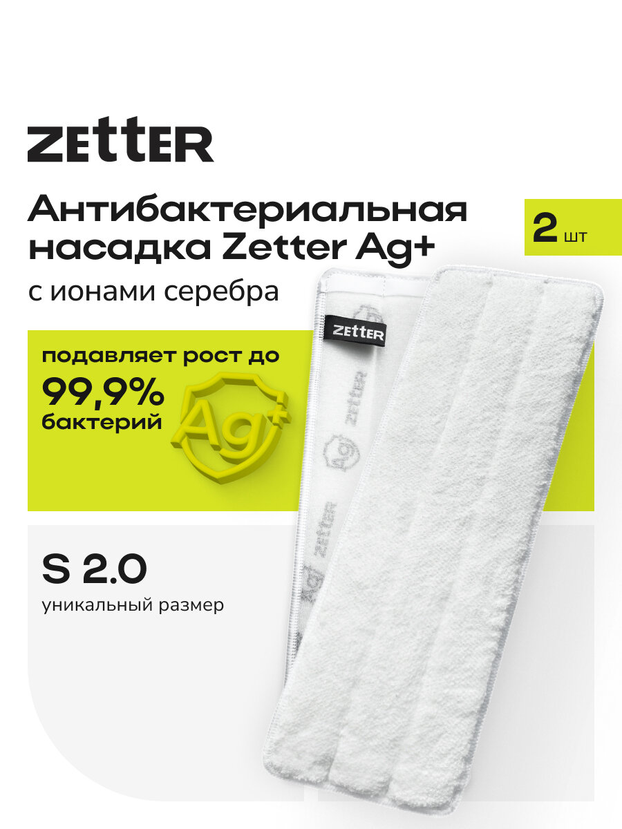 Насадки универсальные из микрофибры для швабры Zetter S 2.0, с антибактериальным эффектом, набор 2 шт