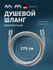 Шланг AM.PM для душа, в силиконовой оболочке, металл, ПВХ, 1,75 м