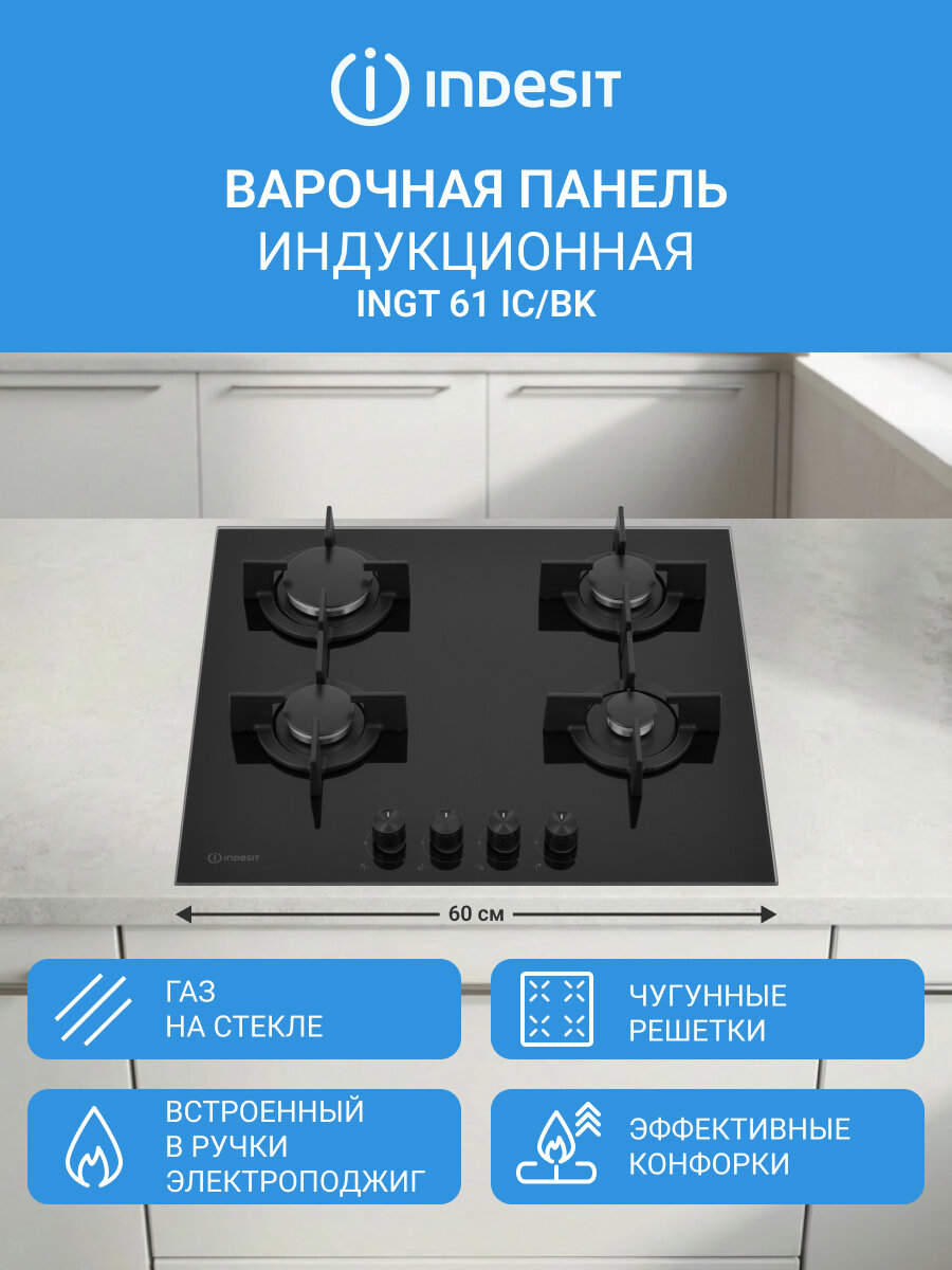 Встраиваемая газовая варочная панель Indesit INGT 61 IC/BK, черный