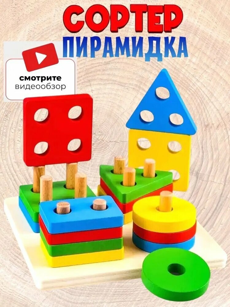 Пирамидка детская - Развивающие игрушки от 1 года - Сортер для малышей от года