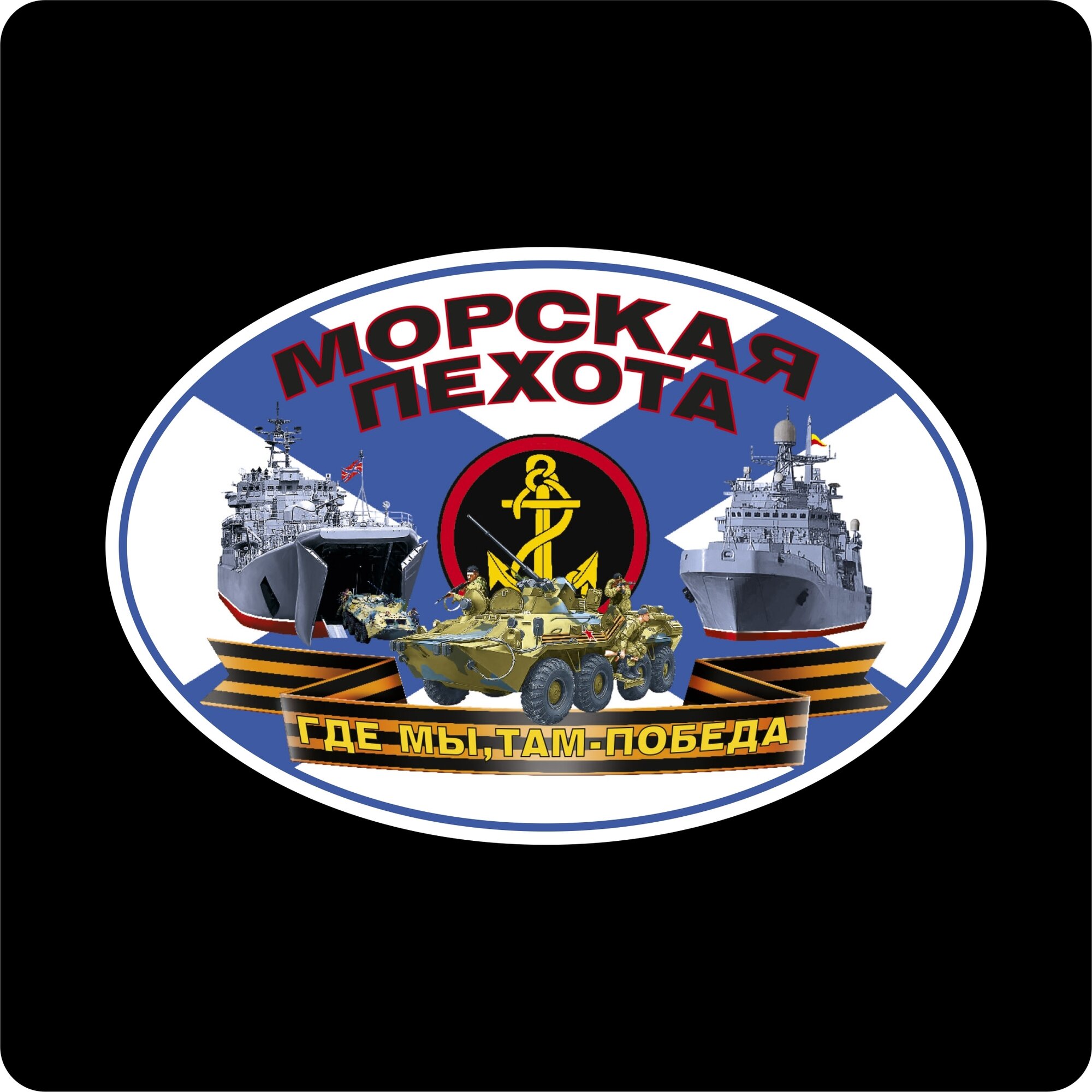 Наклейки на авто стикеры Морская пехота 15х10 см