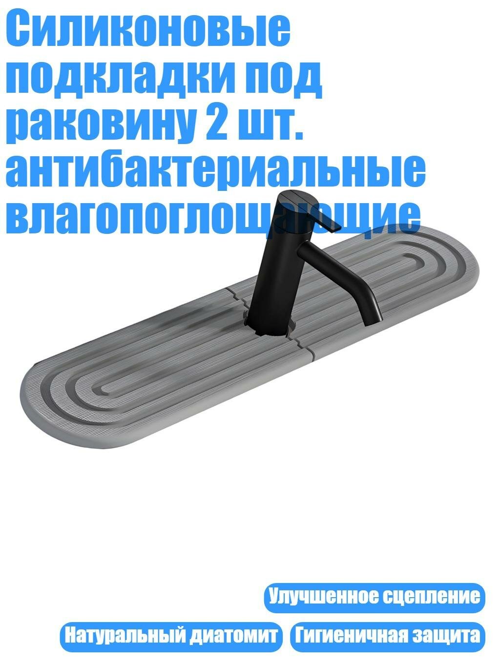 Силиконовые подкладки под раковину 2 шт. антибактериальные влагопоглощающие, темно - серый