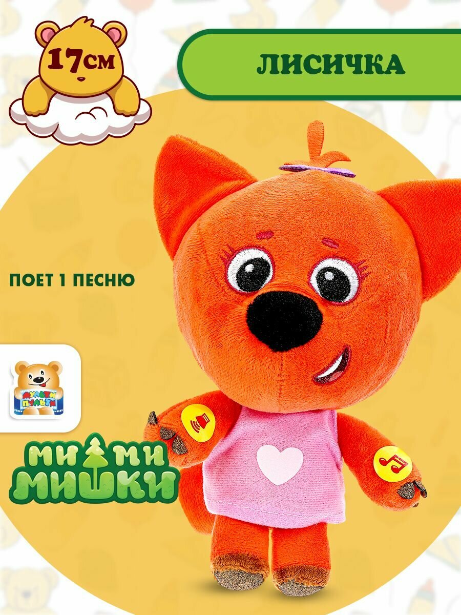 Игрушка мягкая для детей музыкальная Ми-ми-мишки Лисичка 17 см, Мульти-Пульти