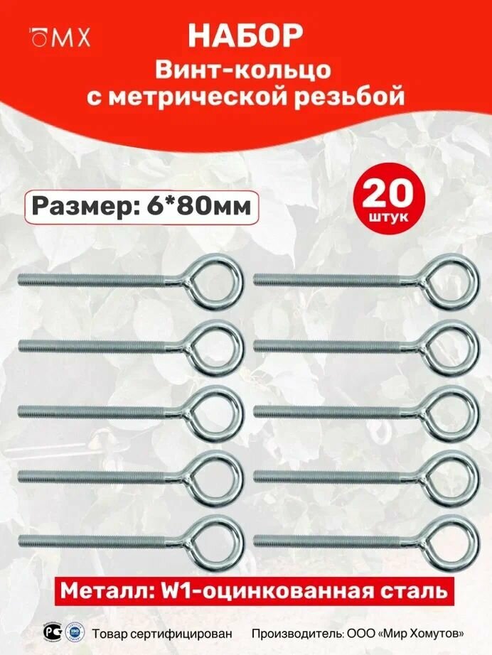 Винт-кольцо сварное с метрической резьбой 6х80 мм ОЦ-оцинкованный Мир Хомутов 20 шт.