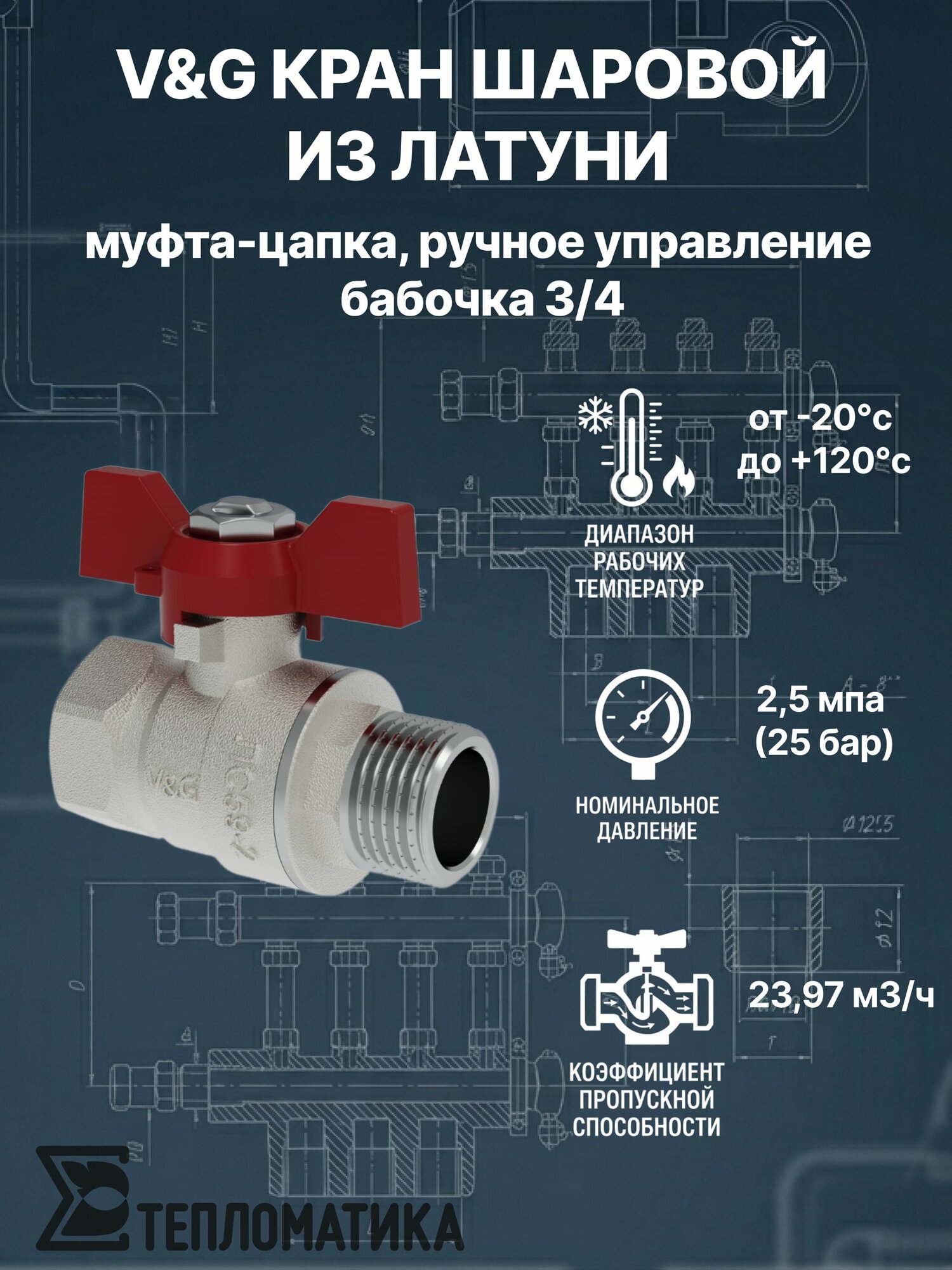 V&G кран шаровой из латуни муфта-цапка, ручное управление бабочка 3/4
