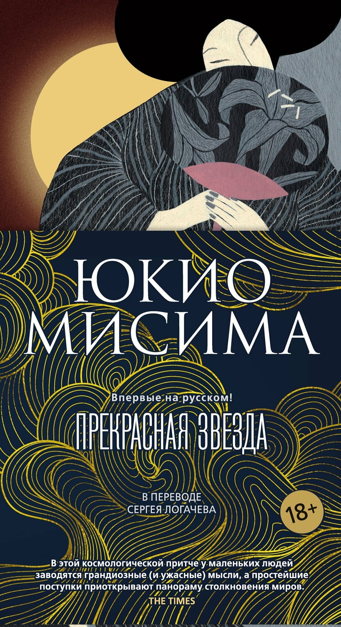 Книга "Прекрасная звезда", автор Мисима Ю, издательство Азбука