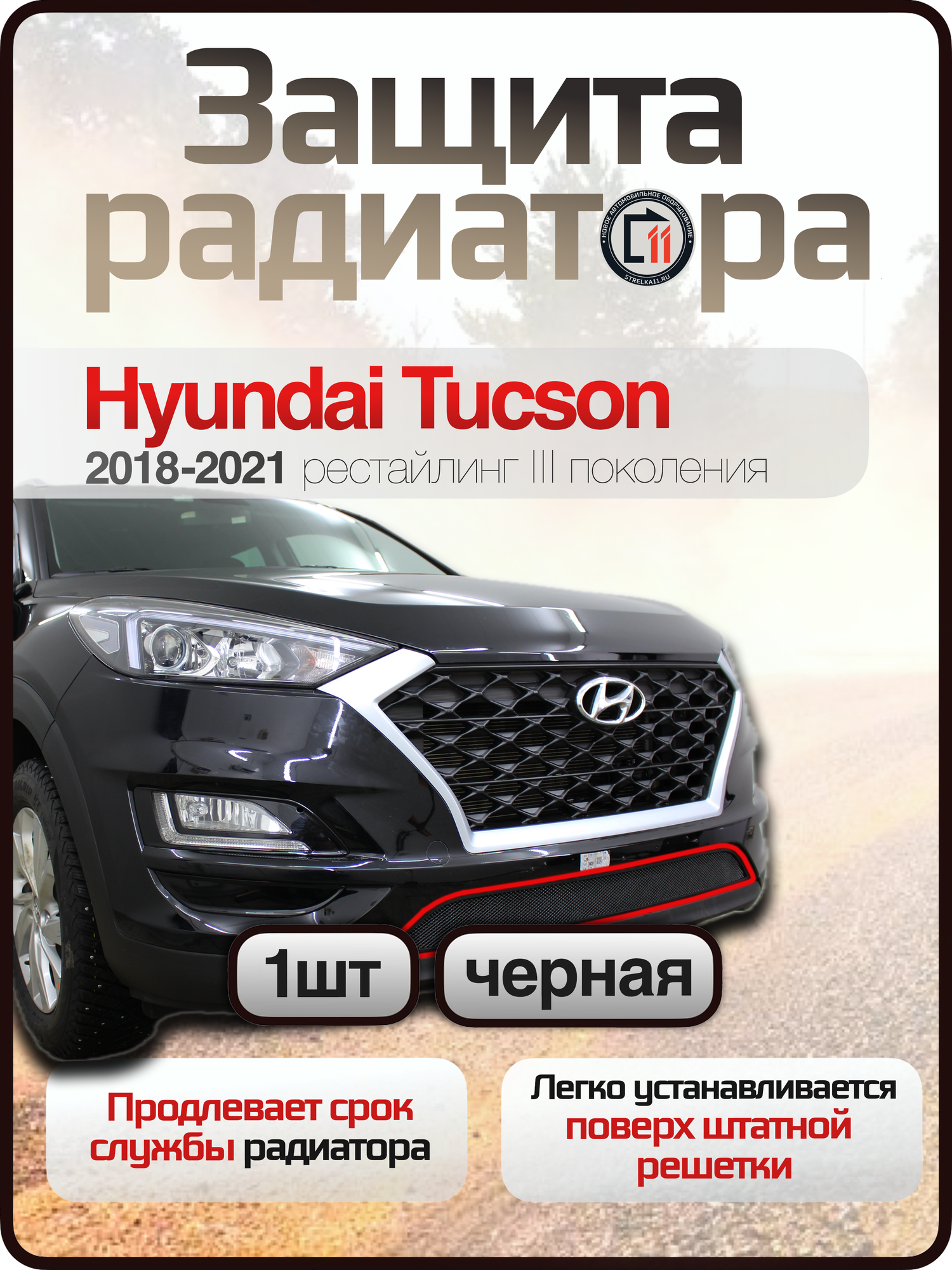 Защитная сетка радиатора с окантовкой и защелками для HYUNDAI TUCSON 2018-2021 (III рестайлинг)
