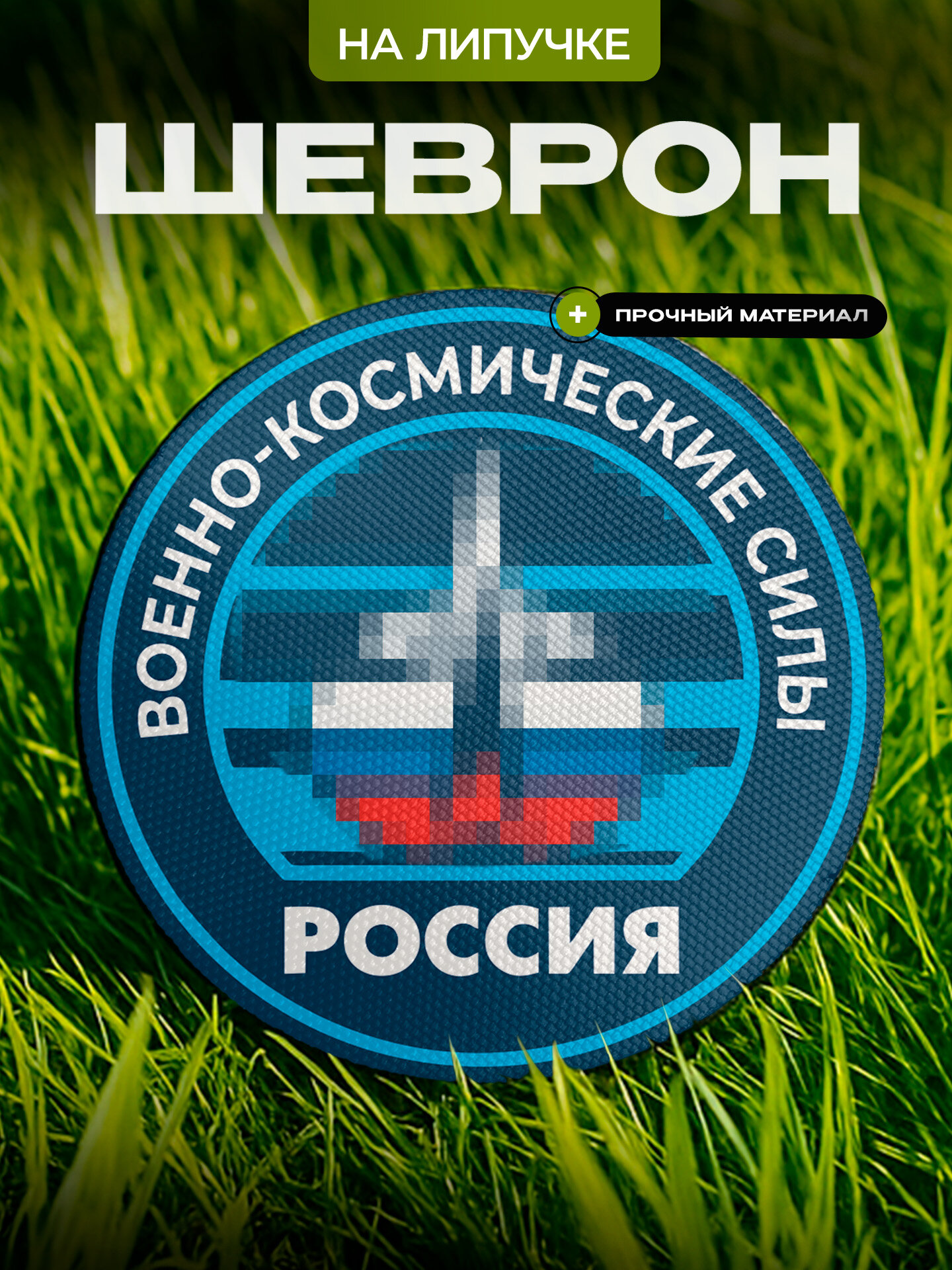 Шеврон IREVIVE кожаный, круглый 8 см, Военно космические силы на липучке, для формы, военному