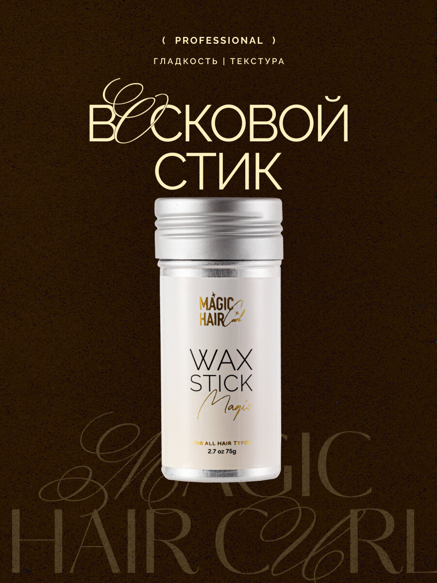 Воск стик для укладки волос и блеска MAGIC Hair Curl WAX STICK эластичной фиксации 75 гр