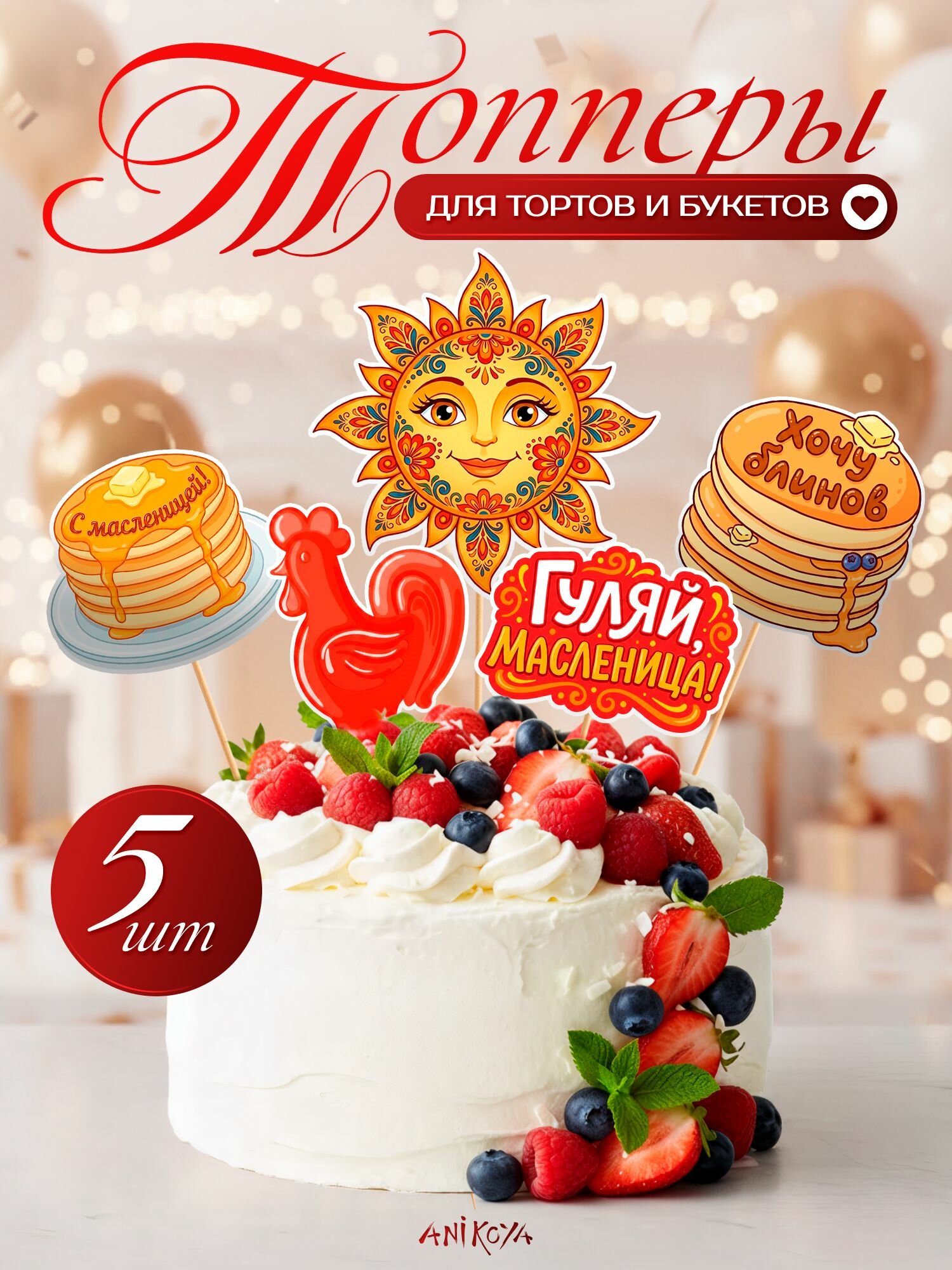 Топперы на торт Масленица