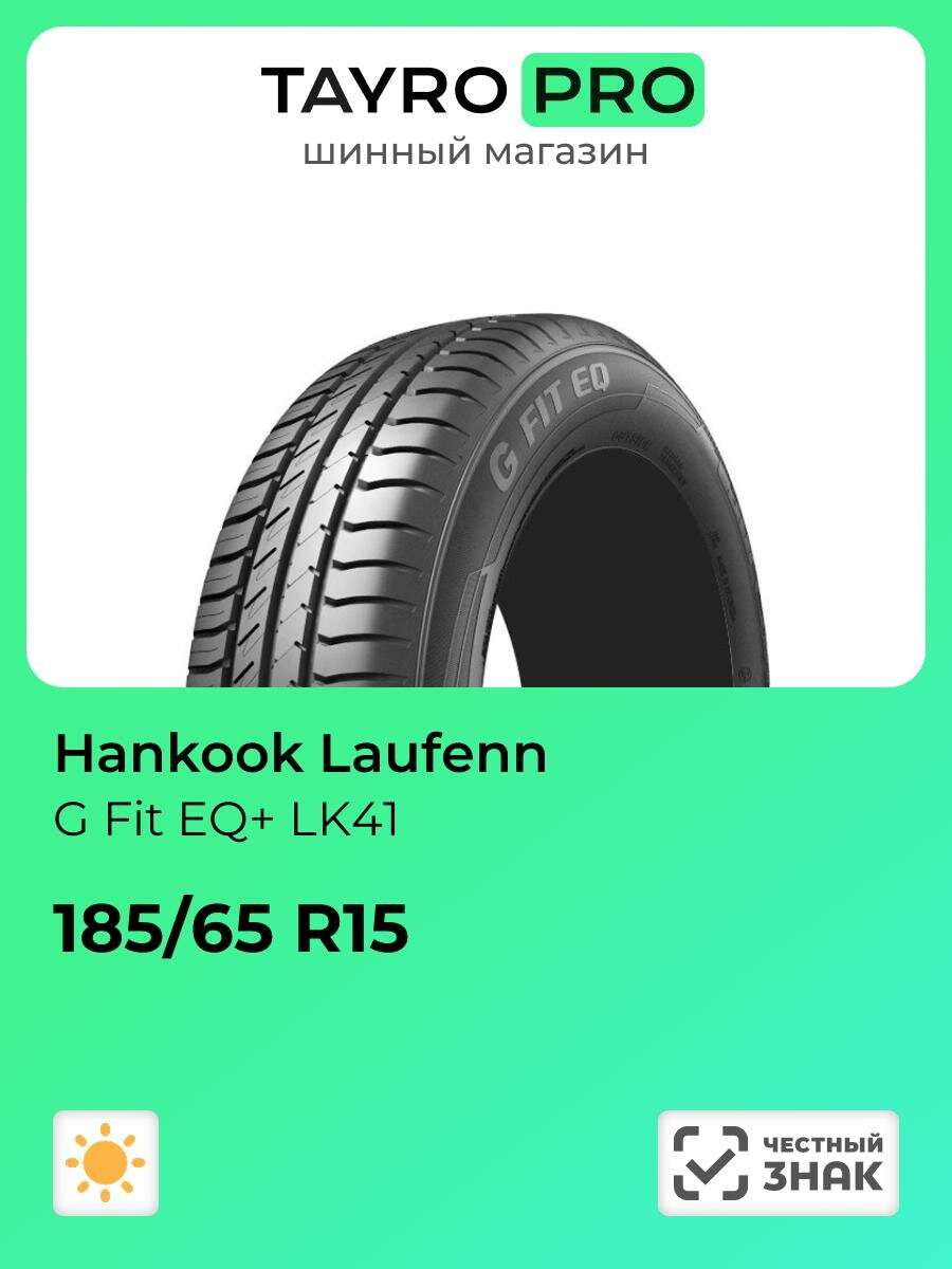 Летние шины Hankook Laufenn G Fit EQ+ LK41 185/65 R15 88H, уровень шума ~78дБ ( арт. 1033790)
