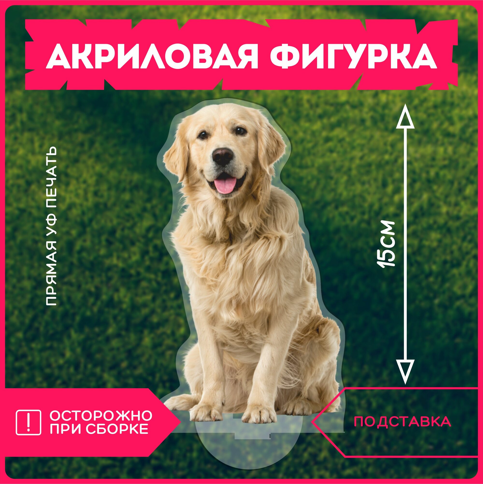 Акриловая фигурка / золотистый ретривер статуэтка