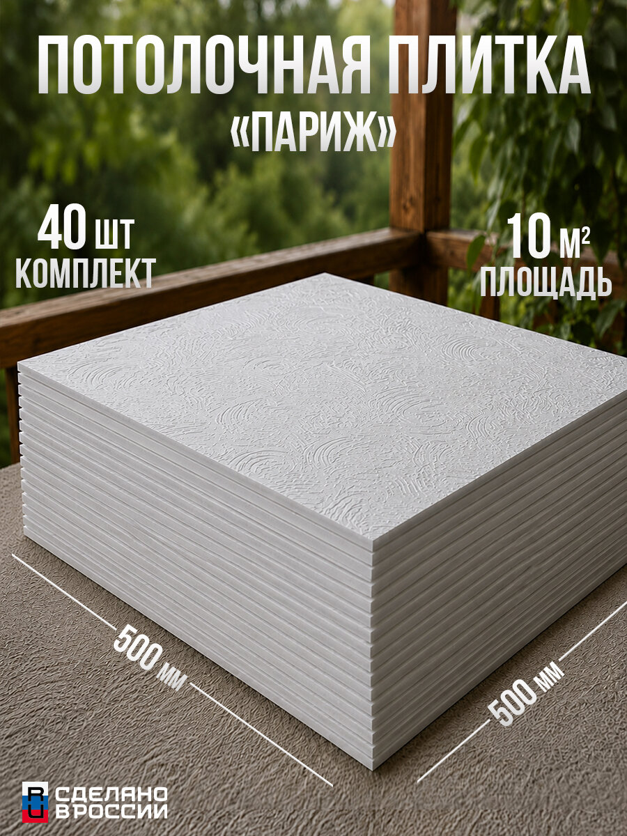 Потолочная плитка "Париж" 50×50 см (500×500 мм), белая, 40 шт.