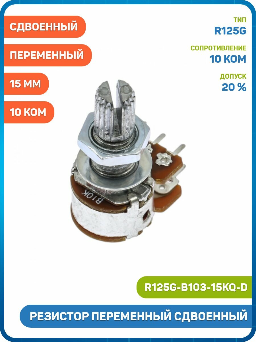 Резистор YILI переменный сдвоенный 10 кОм 20% тип-B / длина вала 15 мм (7 мм) (R125G-B103-15KQ-D)