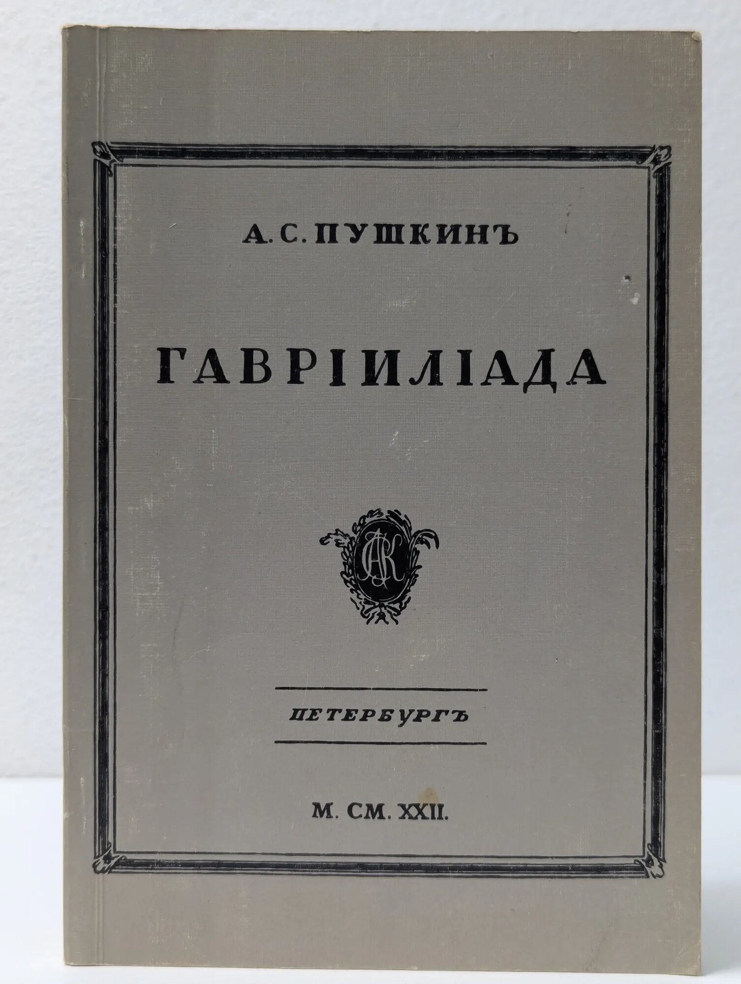Гавриилиада Пушкин Александр Сергеевич 1991