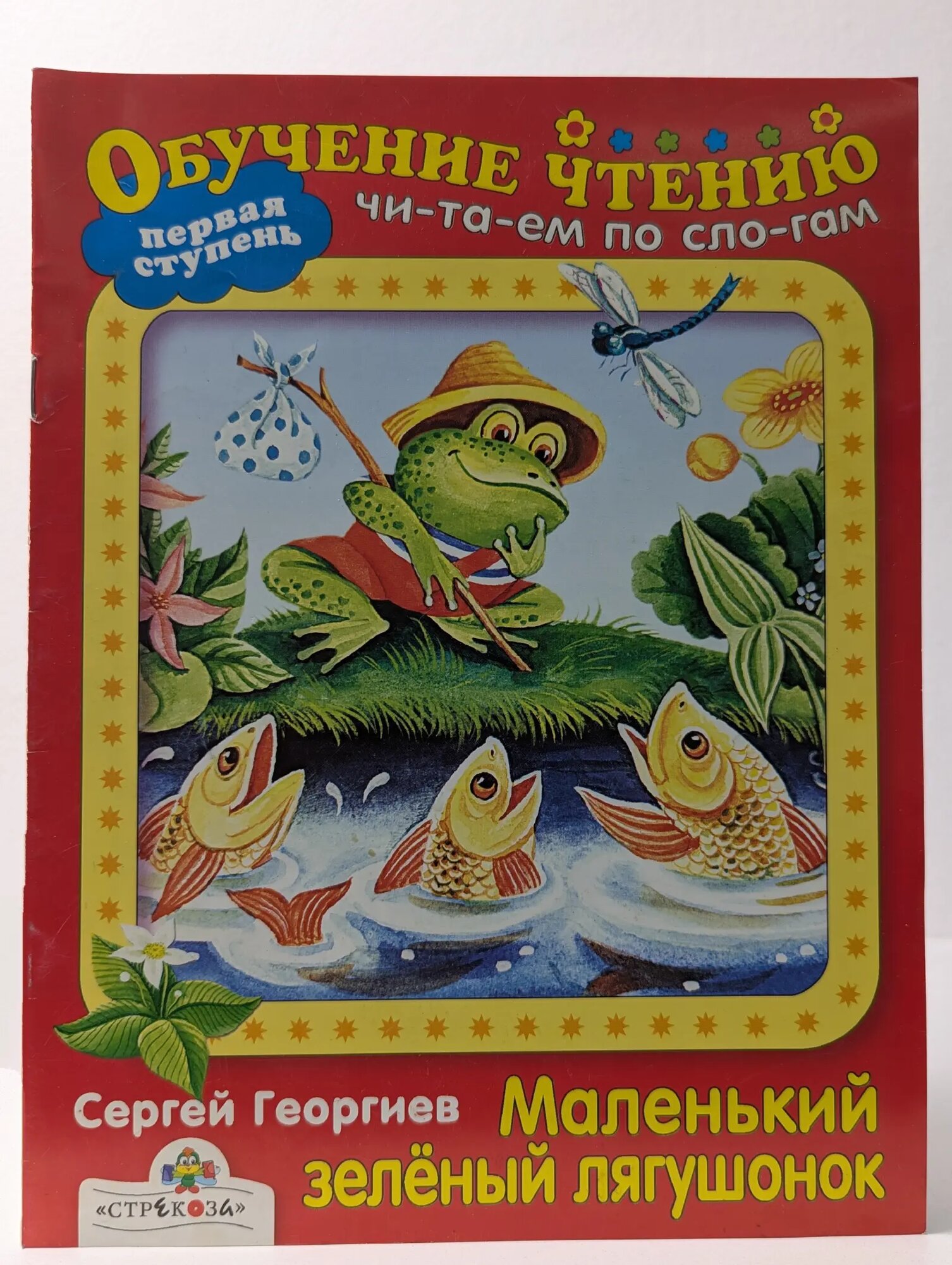 Обучение чтению. Маленький зеленый лягушонок Георгиев Сергей 2007