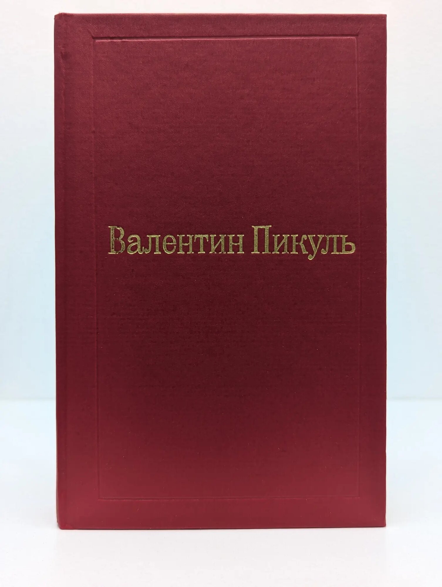 Валентин Пикуль. Избранные произведения в 12 томах. Том 9. Мальчики с бантиками. Реквием каравану PQ-17 Пикуль Валентин Саввич 1994