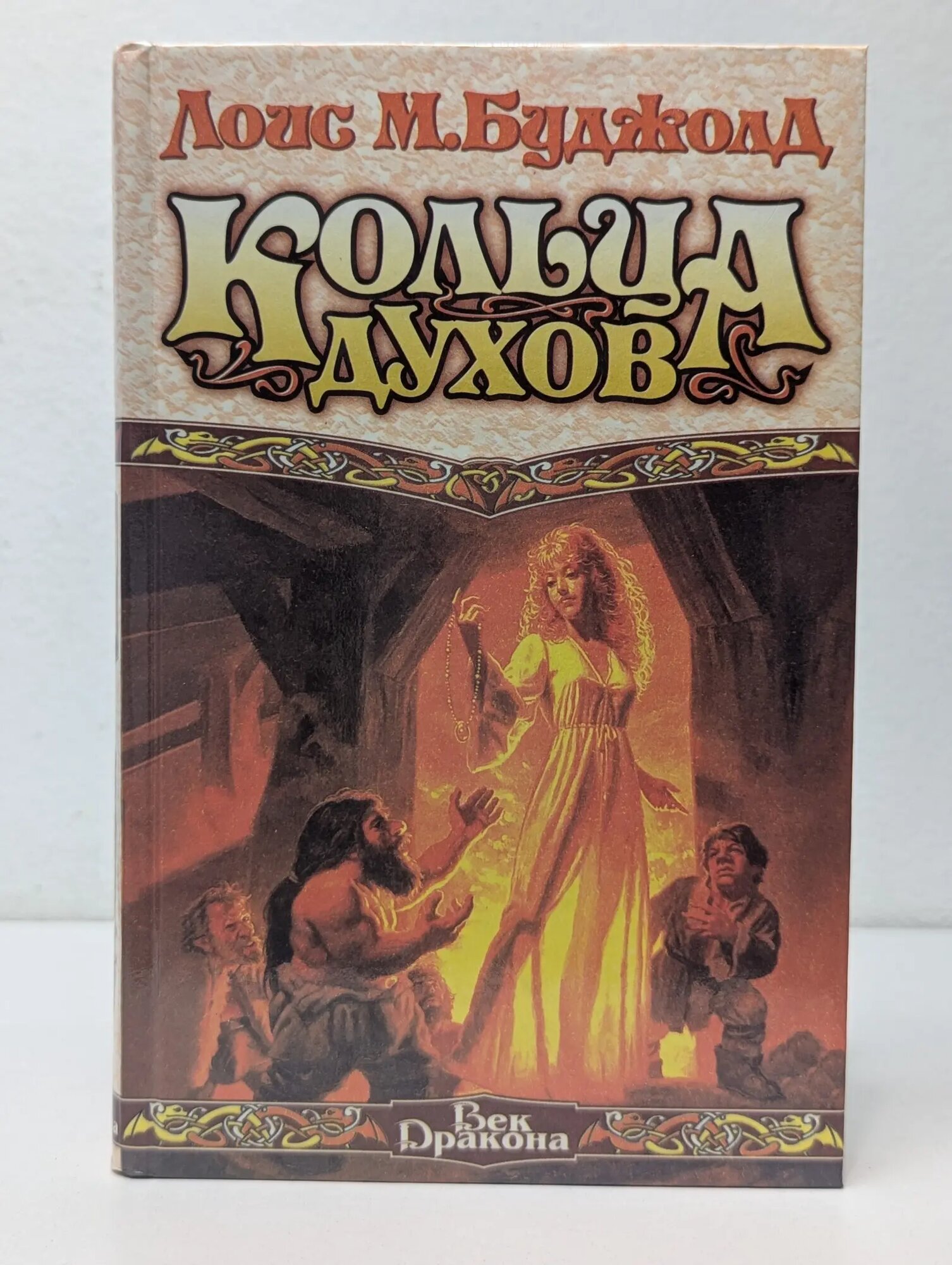 Век Дракона. Кольца духов Буджолд Лоис Макмастер 1997