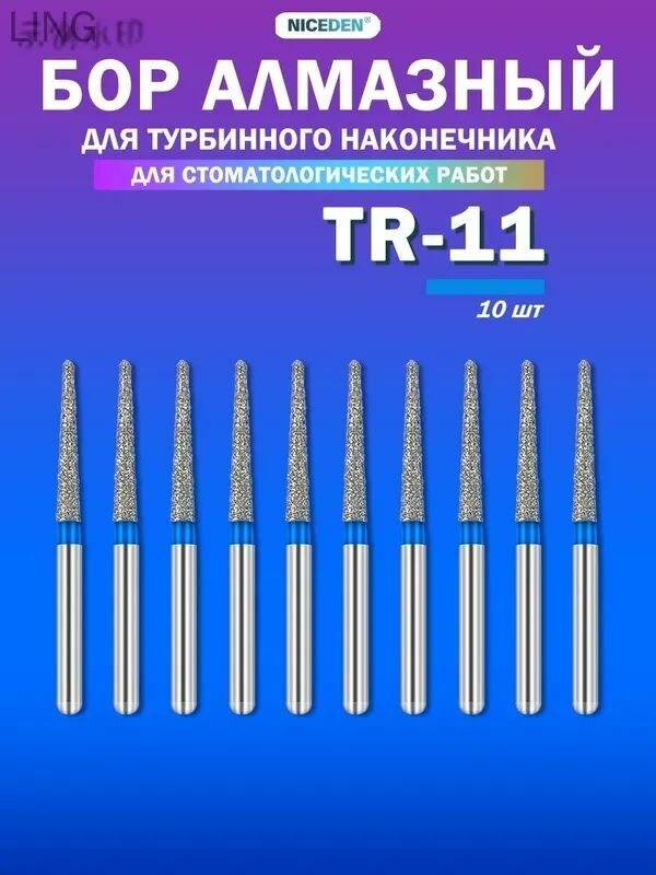 Стоматологические алмазные боры, TR-11