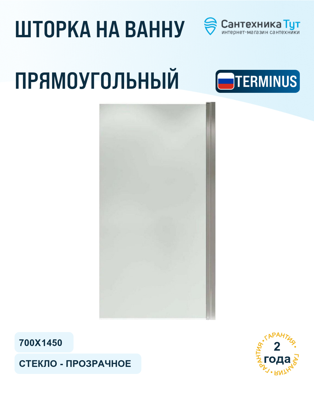 Шторка на ванну Terminus Ното 70 2CW150х70C профиль цвет Хром стекло прозрачное