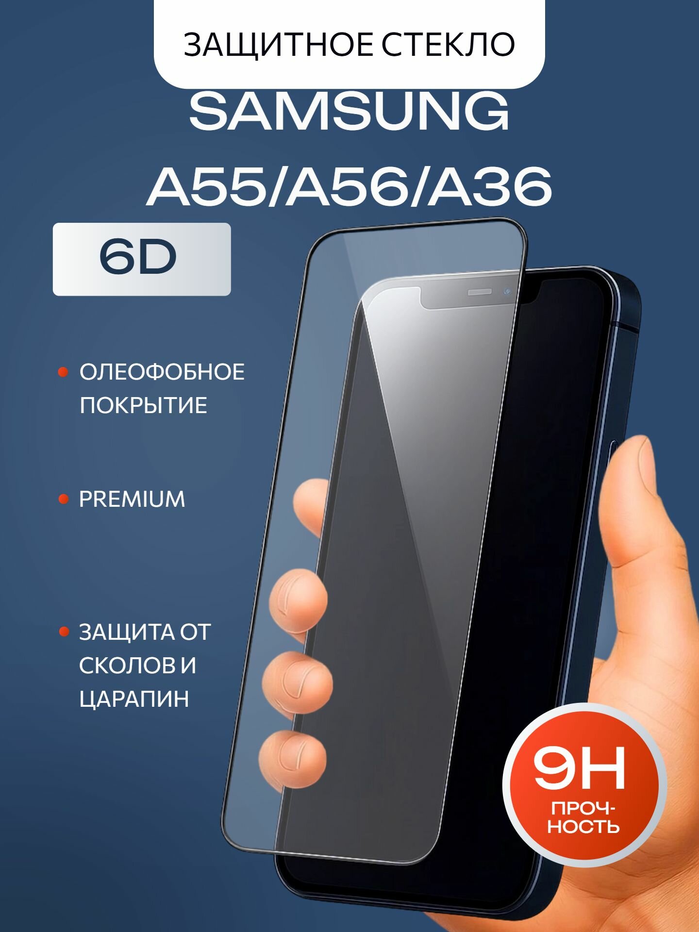 Защитное стекло Anmac для Samsung Galaxy A55/A56/A36 (Самсунг А55/А56/А36), 6D PREMIUM