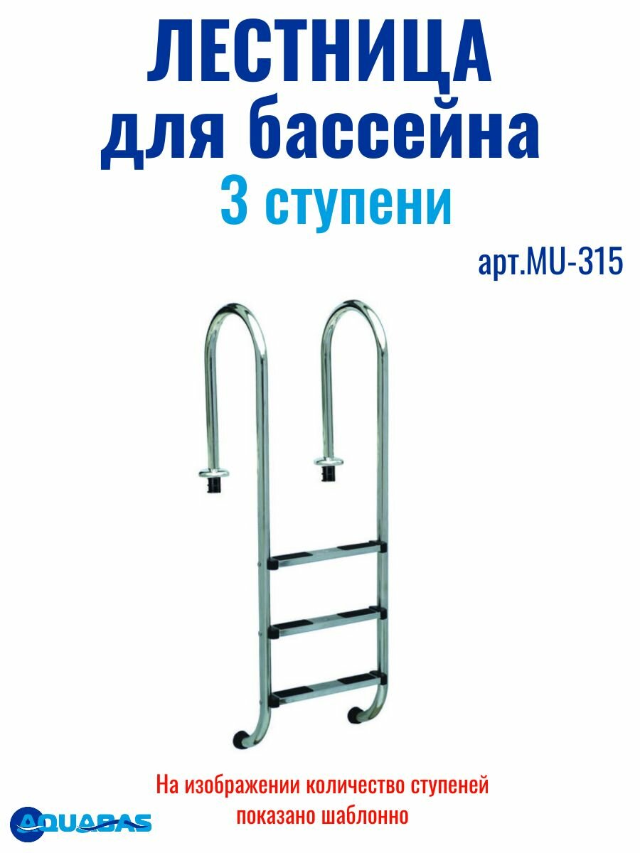 Лестница для бассейна 3 ступени AM MU узкий борт 42х1,2мм AISI 304 (MU-315)