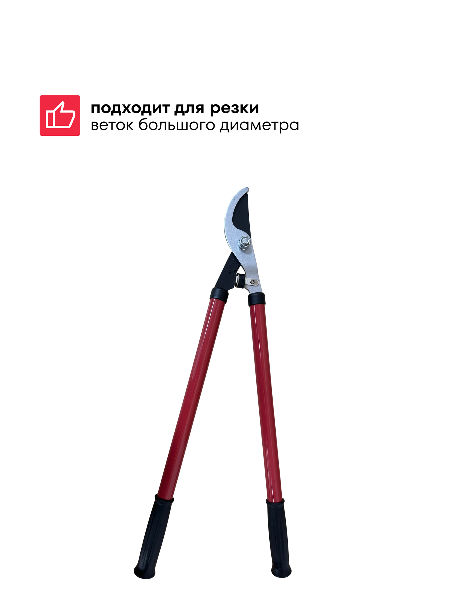 Сучкорез 60 см — фото 1