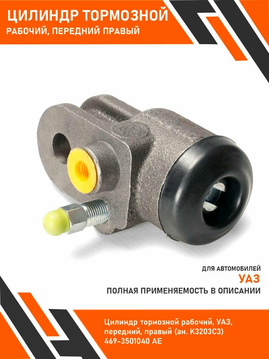 Цилиндр тормозной рабочий, УАЗ, передний, правый (ан. K3203C3)469-3501040 AE