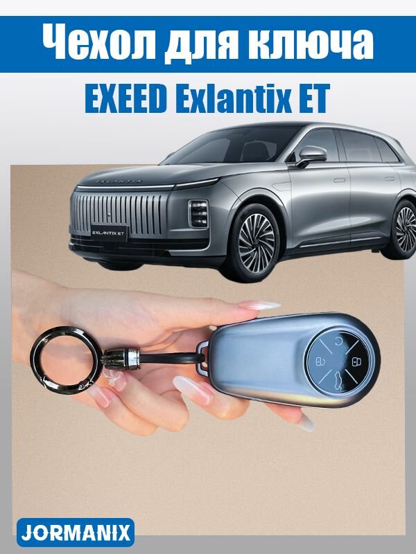 Exlantix ET Чехол для ключа , EXEED Exlantix ET аксессуары