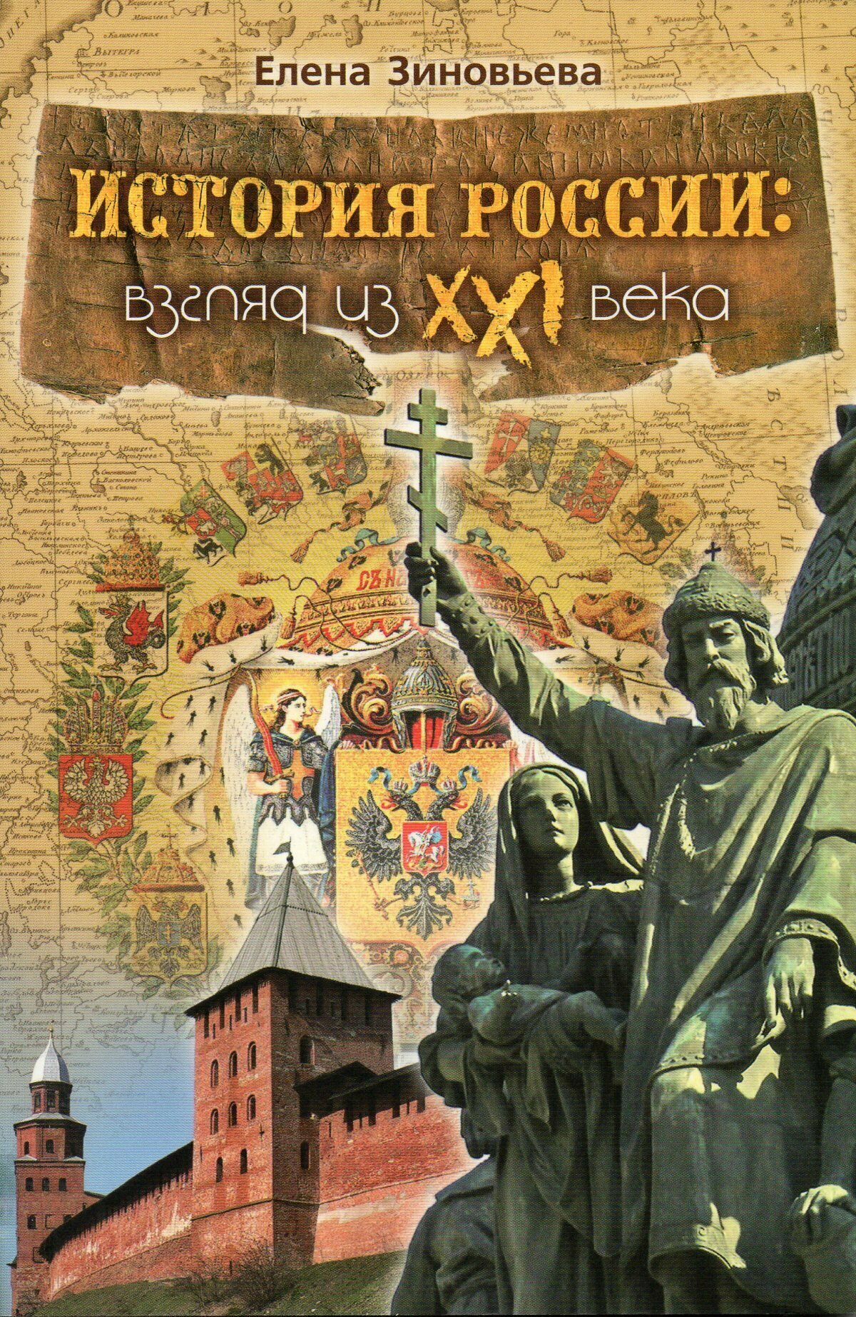 История России: Взгляд из XXI века