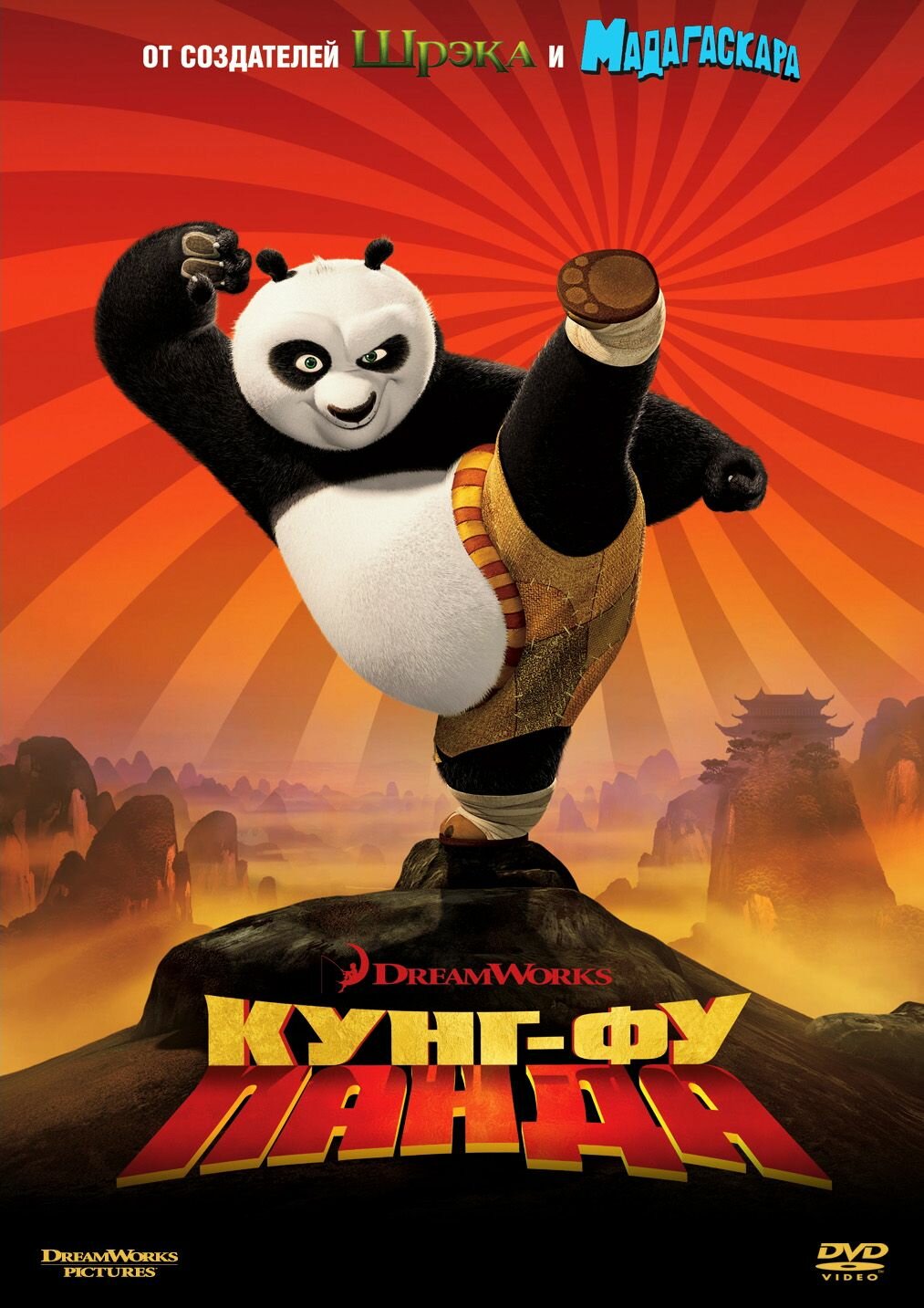 Кунг-фу Панда (США, Великобритания, 2008) DVD перевод профессиональный (дублированный)