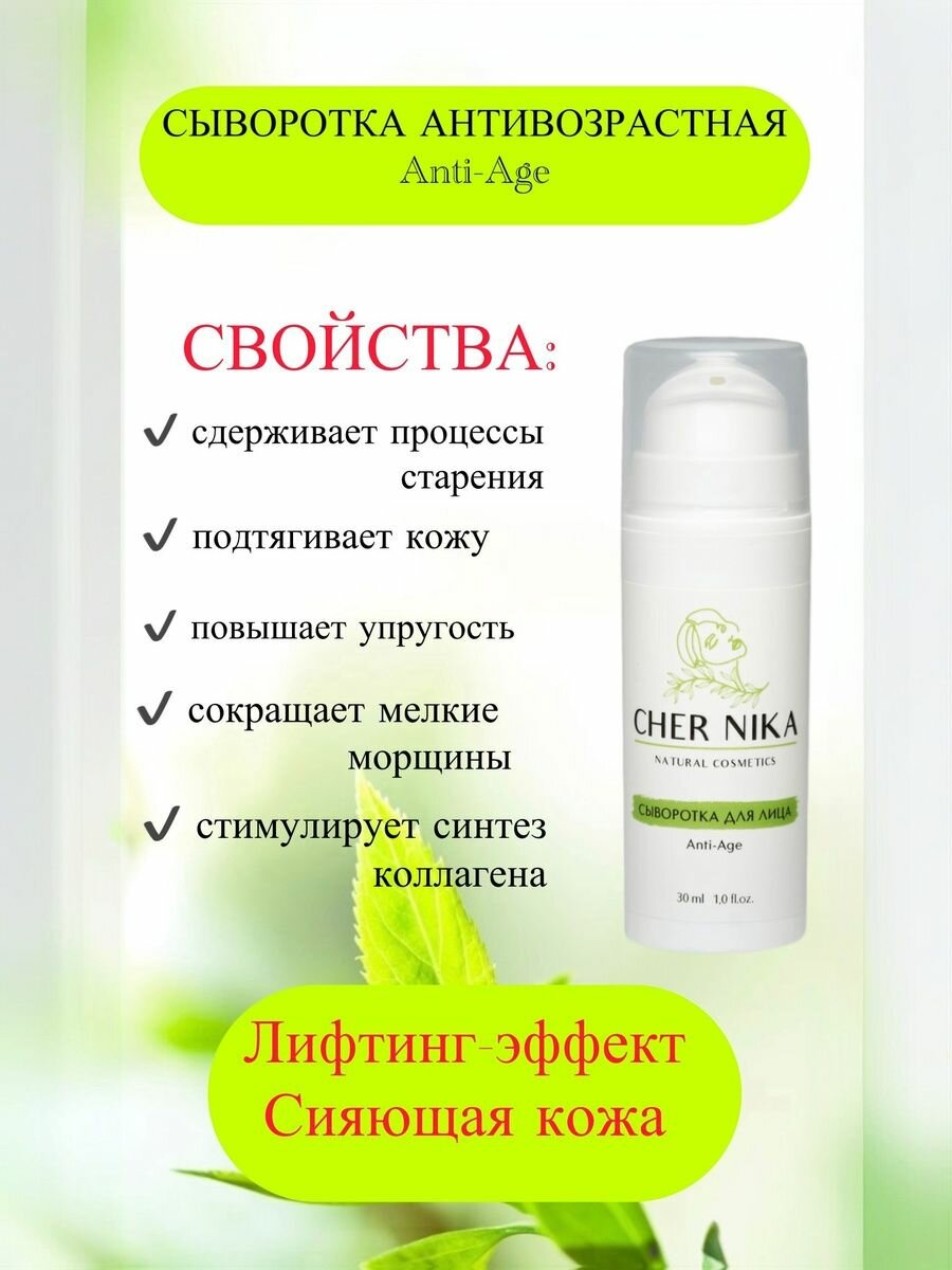 Cher Nika Сыворотка для ухода за кожей Антивозрастной уход, 30 мл