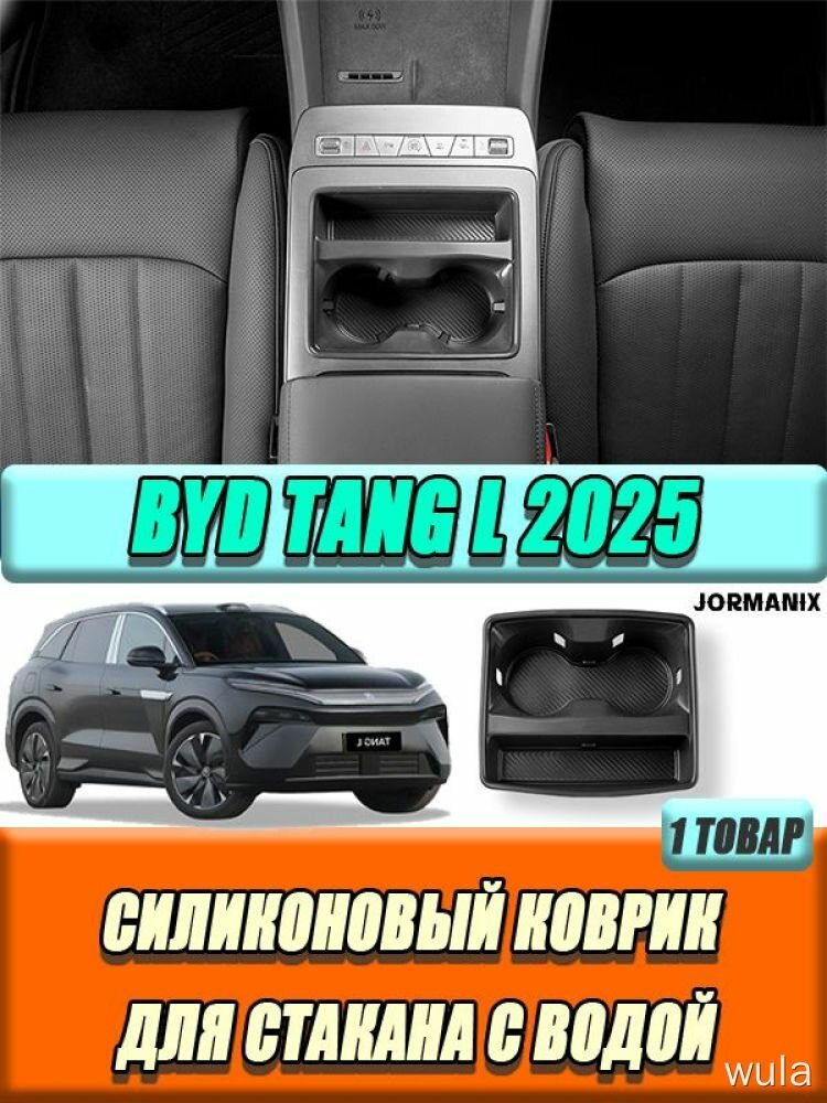 Силиконовый коврик для стаканодержателя BYD Tang L 2025 черный водонепроницаемый 1 шт вставка в центральную консоль