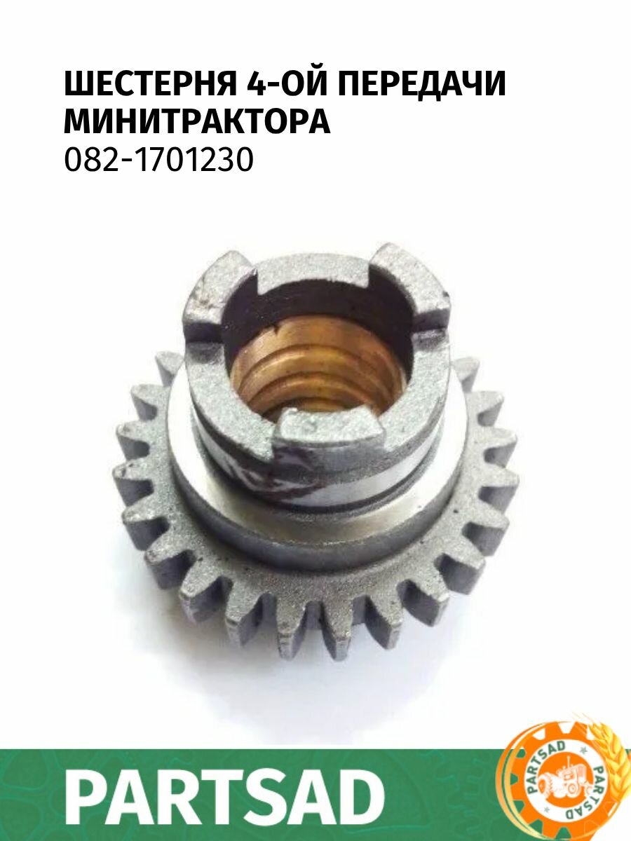 Шестерня 4-ой передачи для минитрактора (082-1701230)