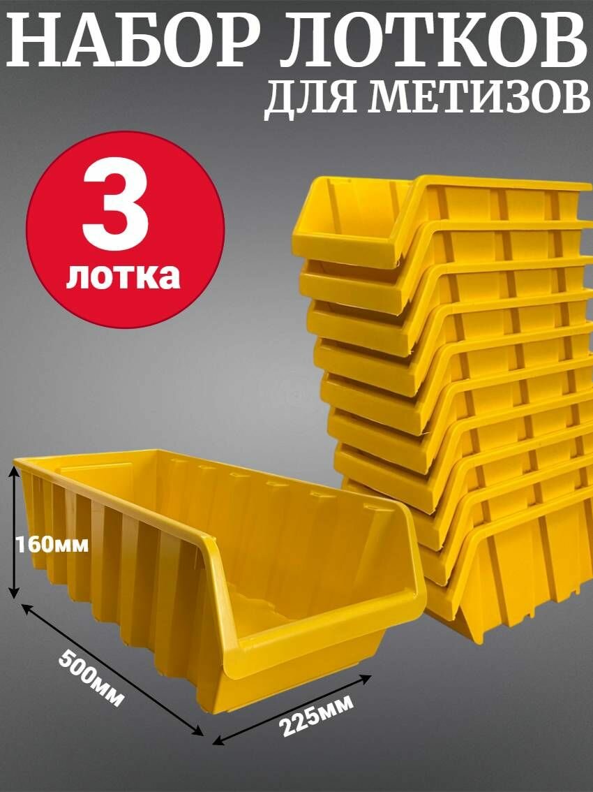 Лоток для метизов №9 500х225х160мм 3 шт желтый