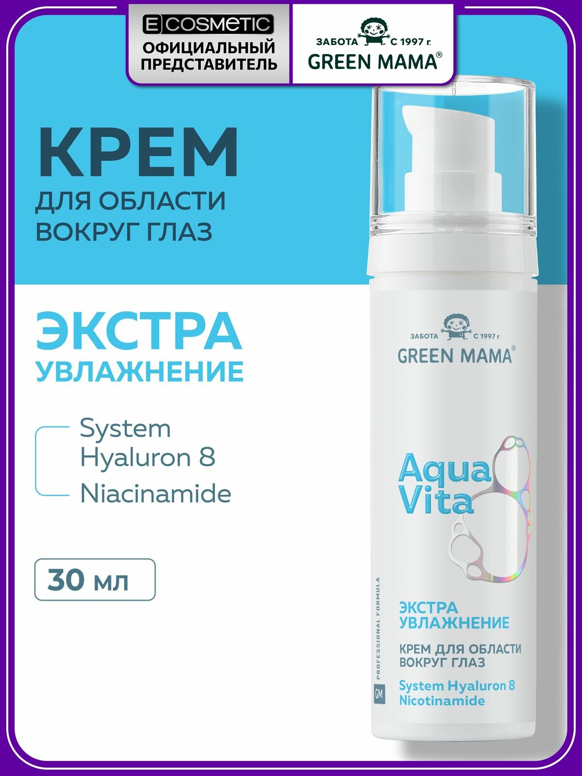 GREEN MAMA Крем для кожи лица вокруг глаз AQUAVITA 8 с гиалуроновой кислотой увлажняющий 30 мл крем для глаз с гиалуроновой кислотой увлажняющий крем 30 мл