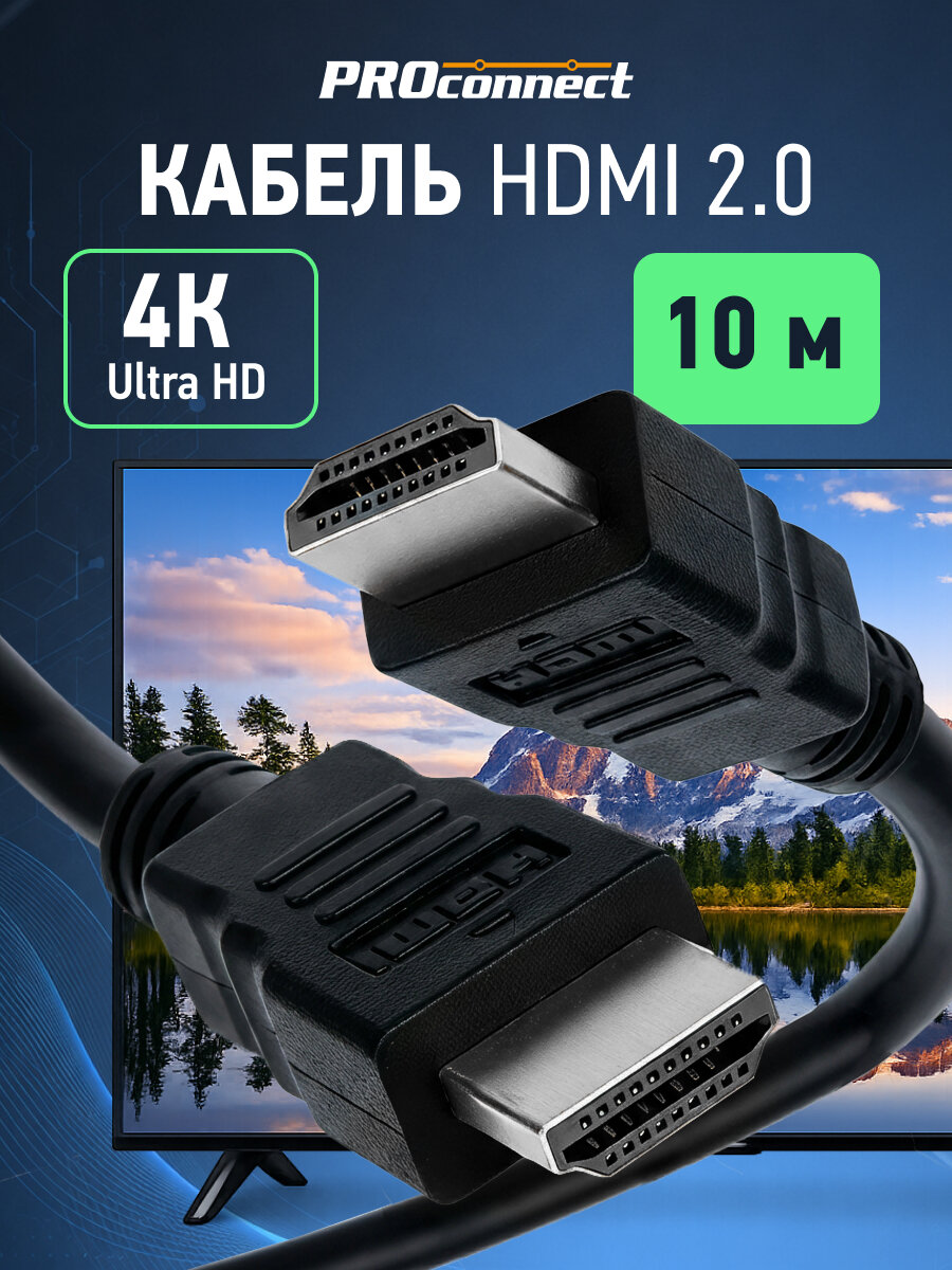Шнур/кабель/провод HDMI - HDMI 2.0 3D 4K PROconnect GOLD с ферритовыми фильтрами 10 м