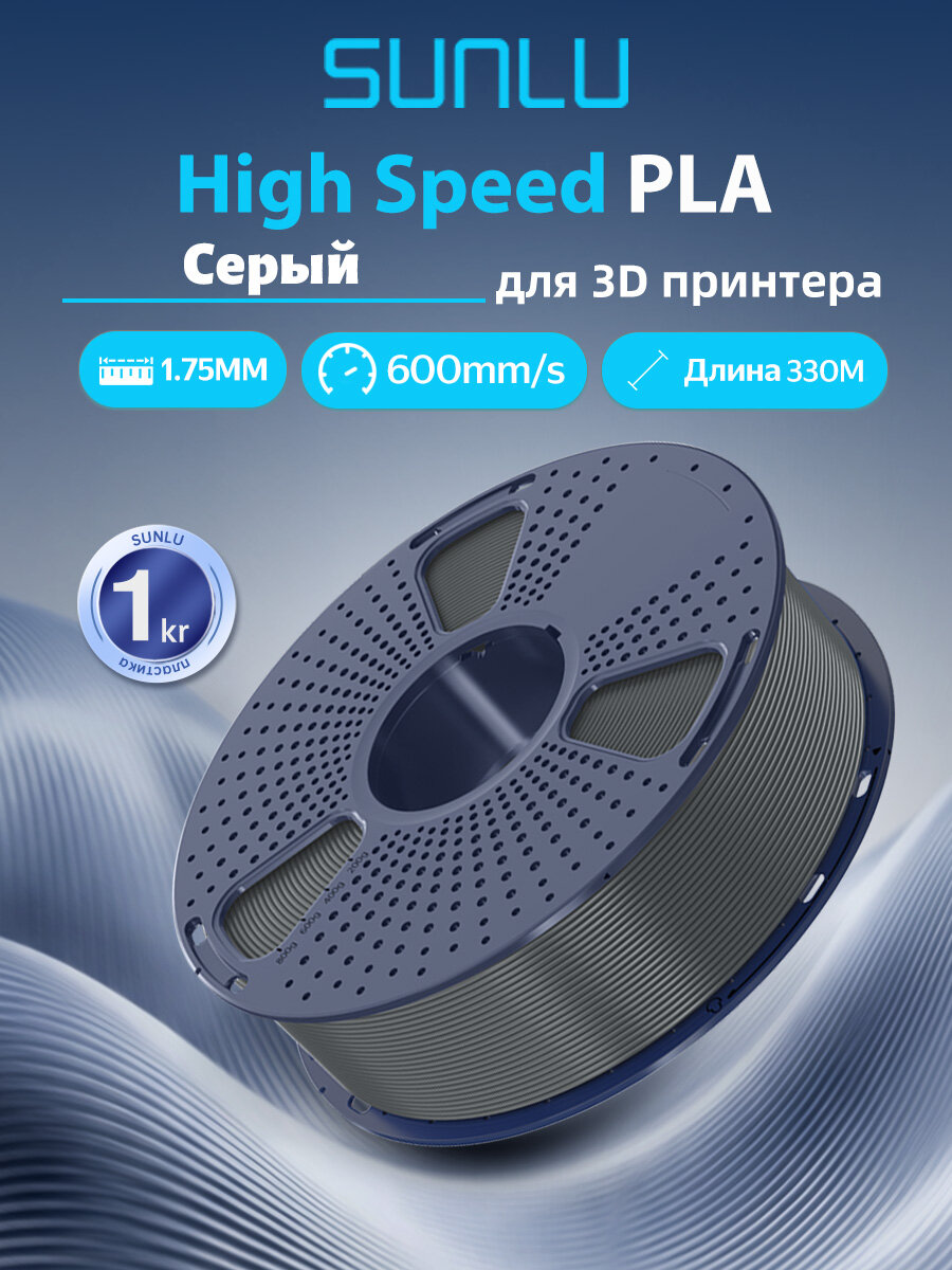 Sunlu High-Speed PLA филамент, 600 mm/s быстрая печать, Серый, 1кг, 1,75мм, разборная катушка, пластик 3dпринтера