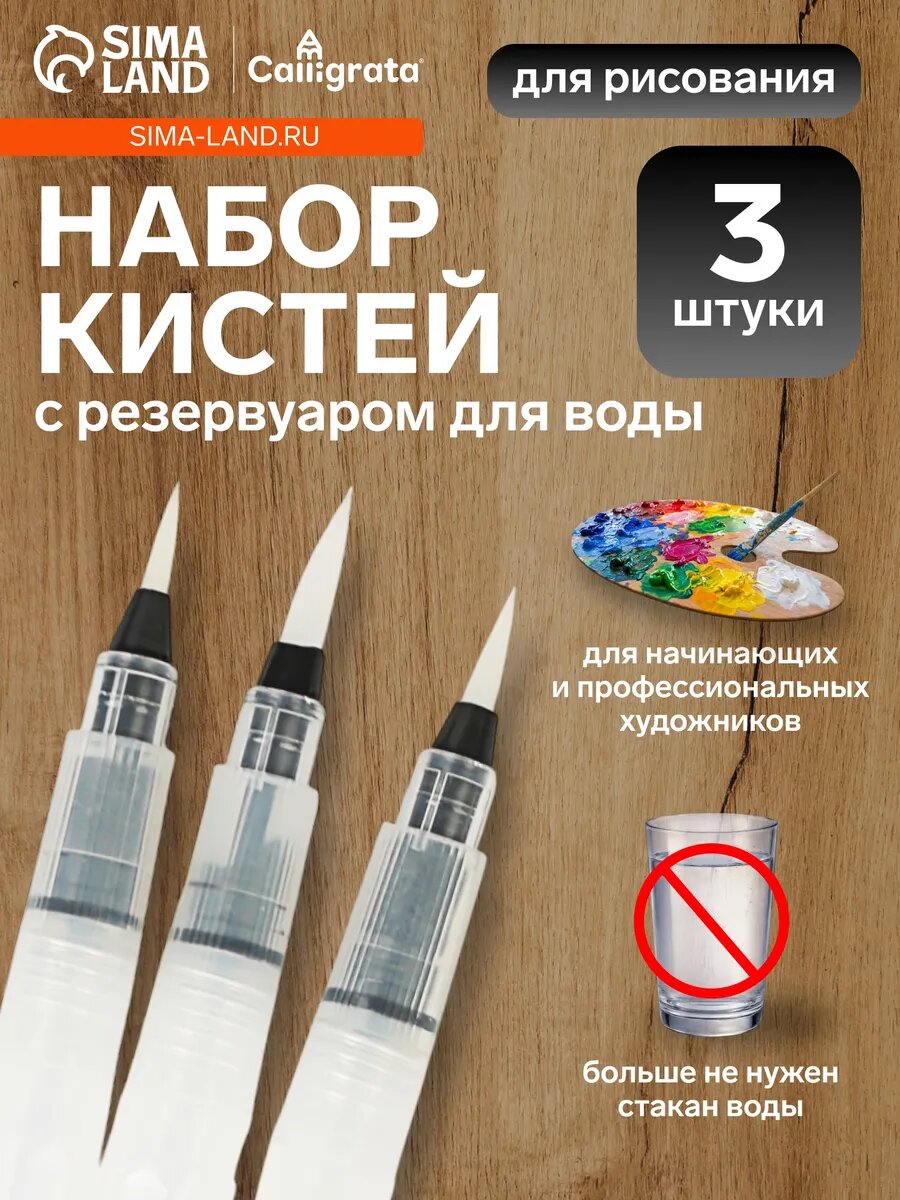 Аквабраш акварельные кисточки каллиграфические набор 3 шт