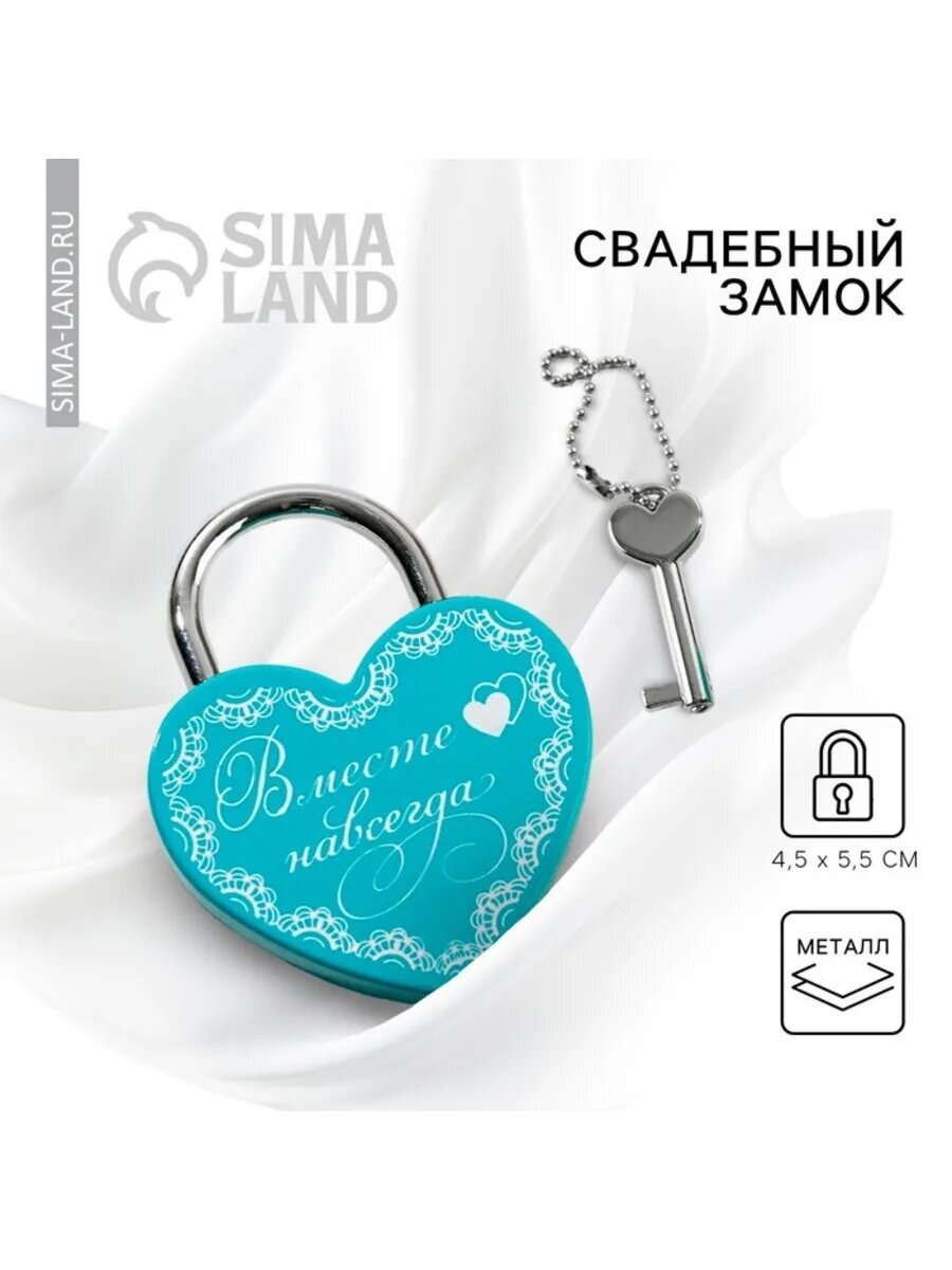 Навесной замок "Вместе навсегда" для свадьбы