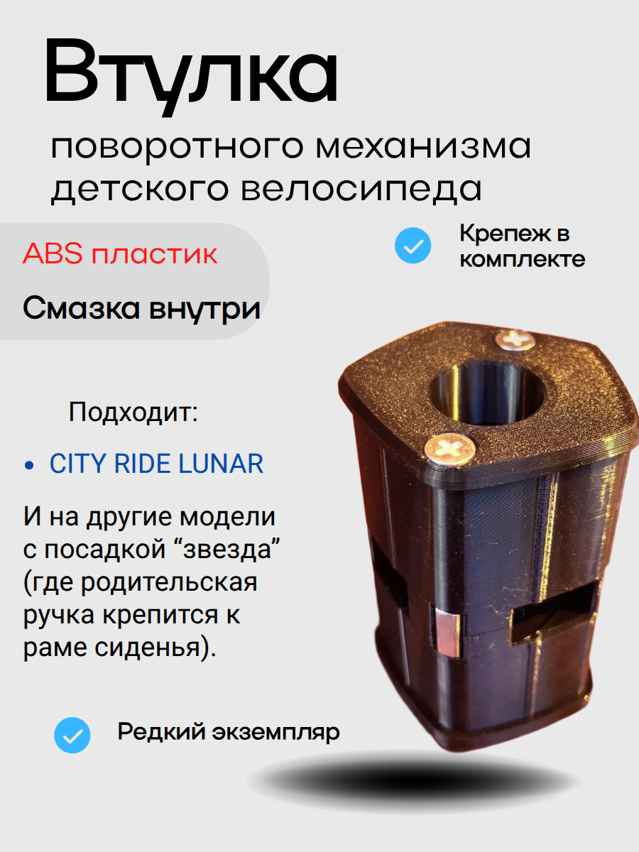 Втулка поворотного механизма, для детского велосипеда - пятиконечная.