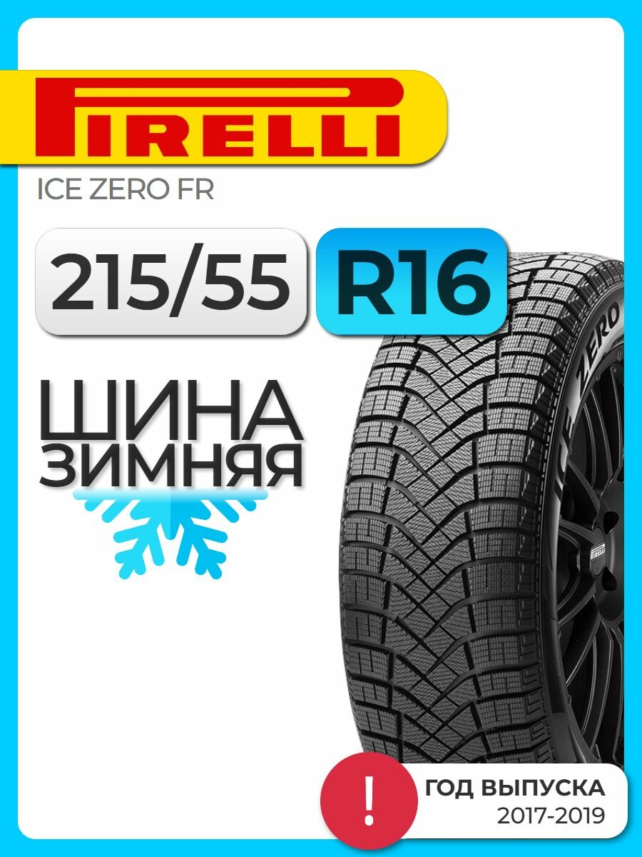 Шина зимняя нешипованная Pirelli 215/55 R16 97T Ice Zero FR (старше 3-х лет) автомобильная бескамерная