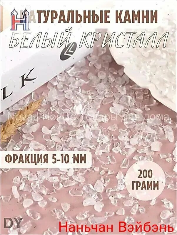 Натуральная крошка из горного хрусталя, 200 г, 5-7 мм: Капля чистой энергии для творчества из гипса, дизайна и очищения пространства